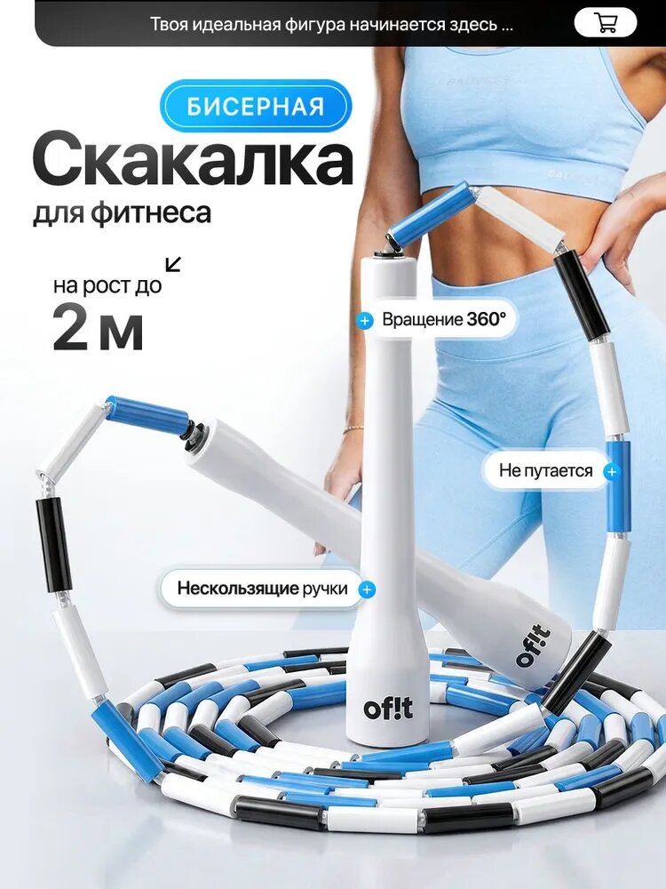 Бисерная скакалка цветная (черный, белый, голубой)