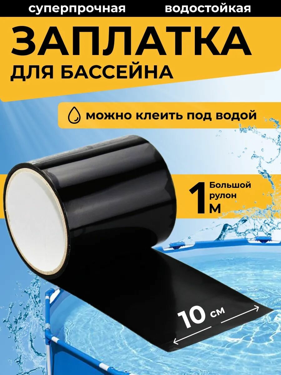 Водонепроницаемая лента для ремонта труб, клейкий черный скотч 10см х 1м-заплатка для бассейна подводный, для герметизации лодок ПВХ и матрасов