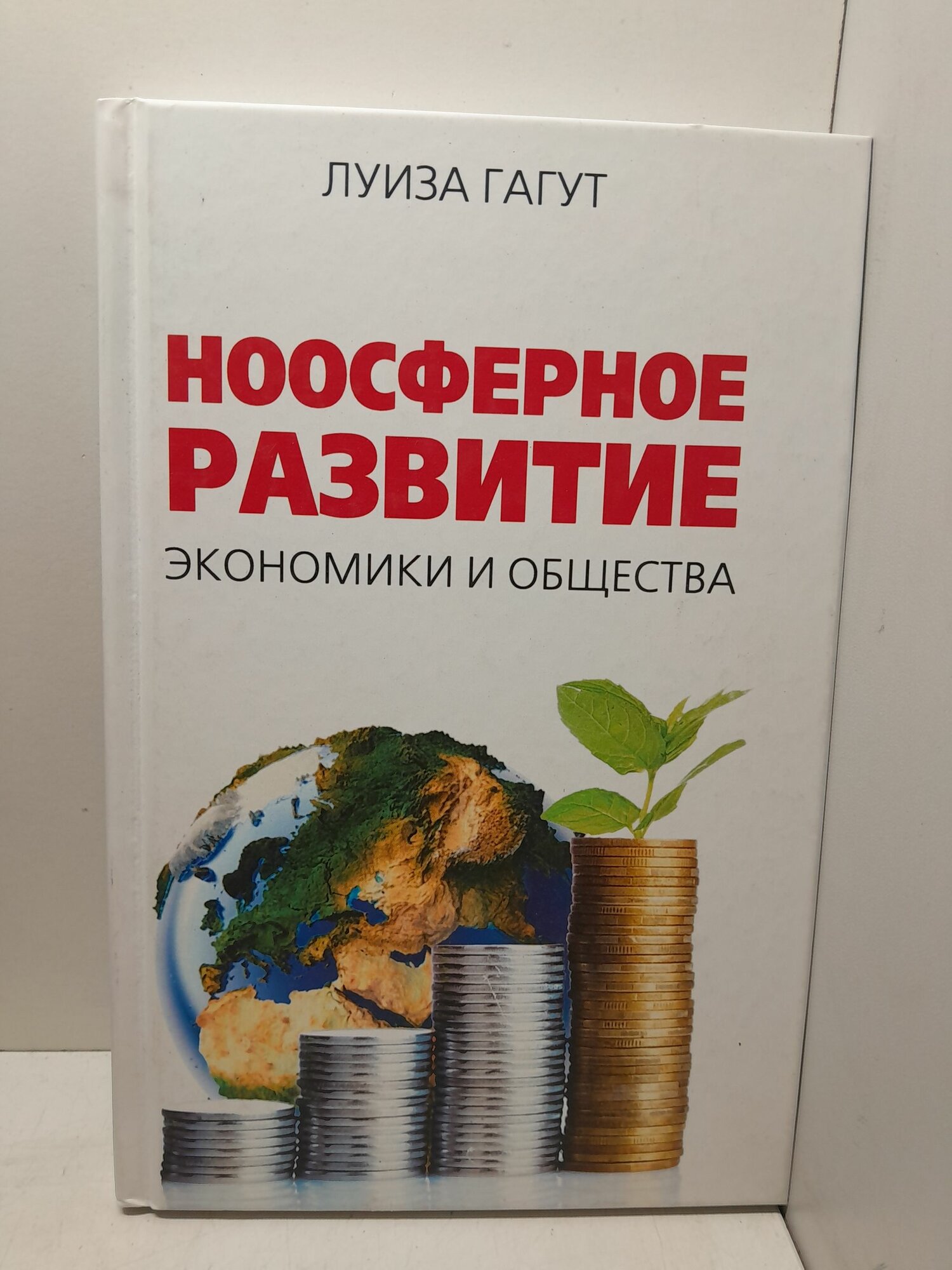 Ноосферное развитие экономики и общества / Гагут Луиза
