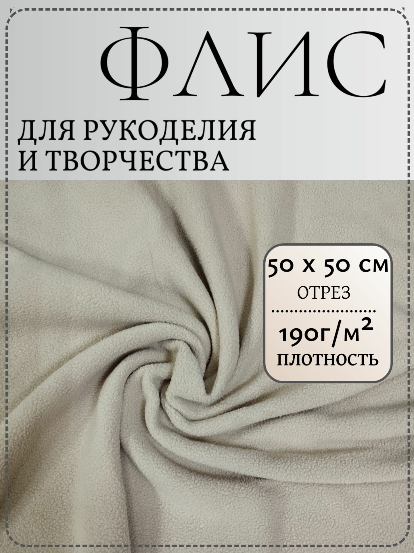 Флис, ткань отрезом для рукоделия, 50х50 см, бежевый
