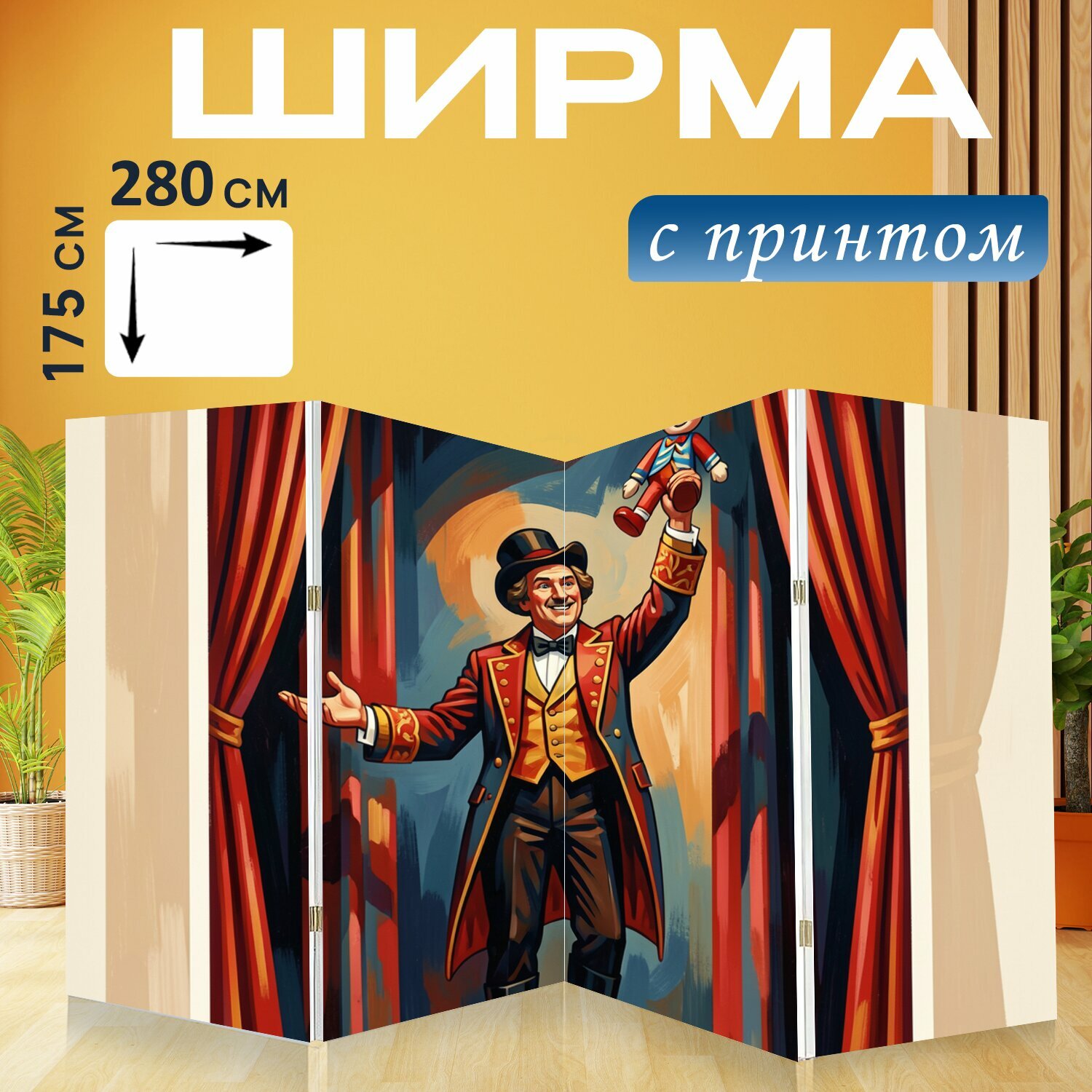Ширма "Красивая декоративная живопись, изображает артиста театра кукол, он стоит за ширмой и на вытянутой." перегородка для зонирования комнаты с принтом 280x175 см. на холсте