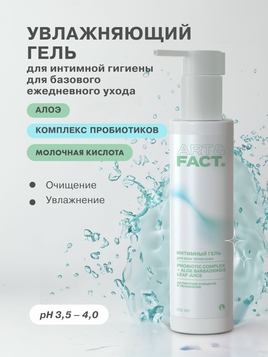 ART&FACT. Intimate Care/ Гель для интимной гигиены женский с пробиотиками и алоэ, 200 мл