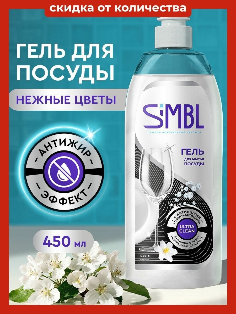 Средство для мытья посуды с ароматом "Цветы", моющий густой гель для овощей, фруктов и детских игрушек, 450 мл густой гель для мытья посуды средство для мытья овощей и фруктов для детских игрушек