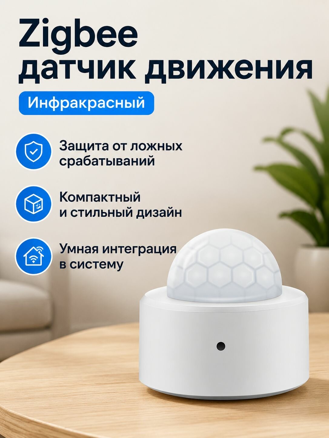 Датчик движения Zigbee с ИК-сенсором, белый, ABS