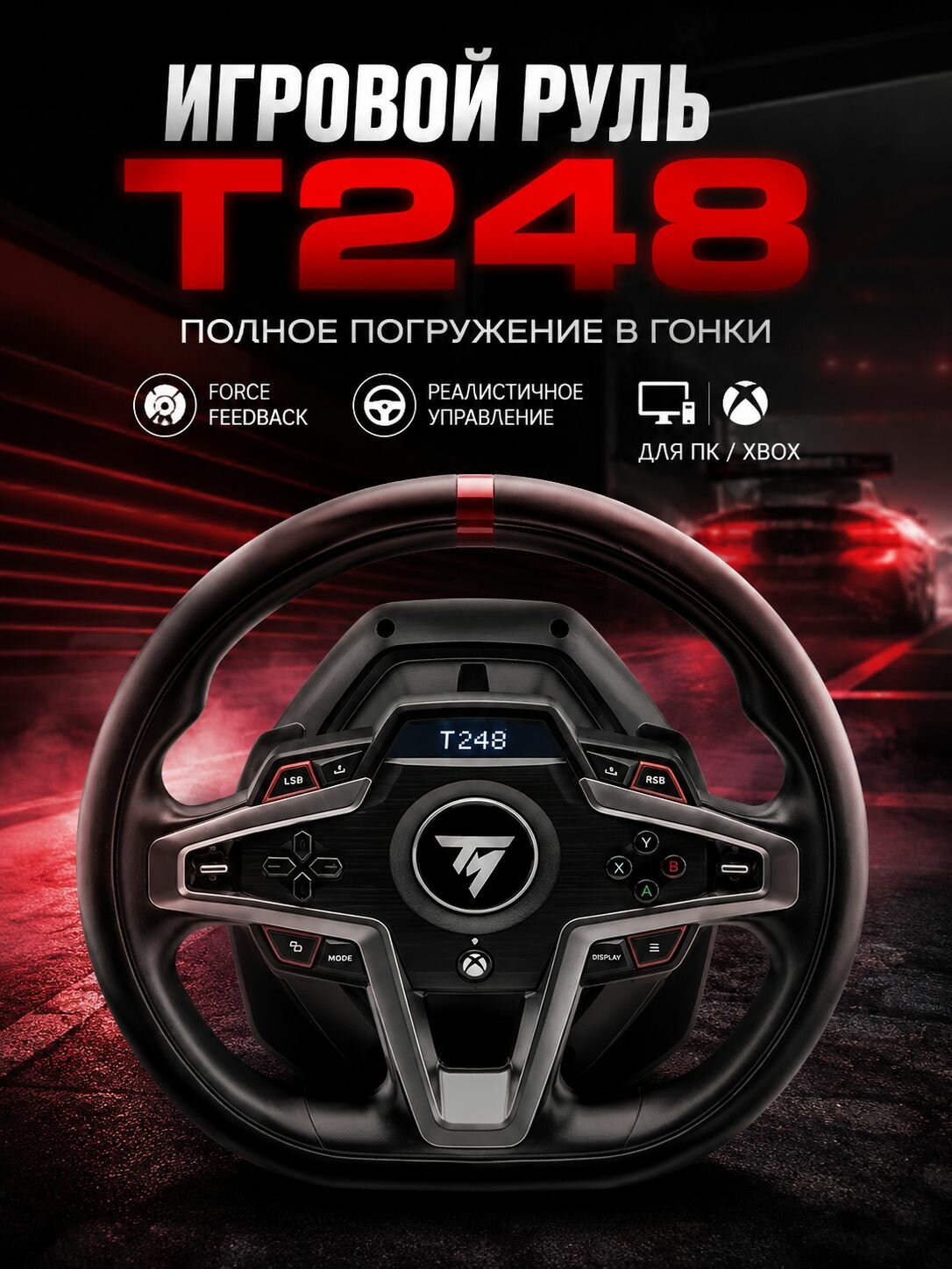 Руль Thrustmaster T248X, Xbox Series X, Xbox Series S, PC