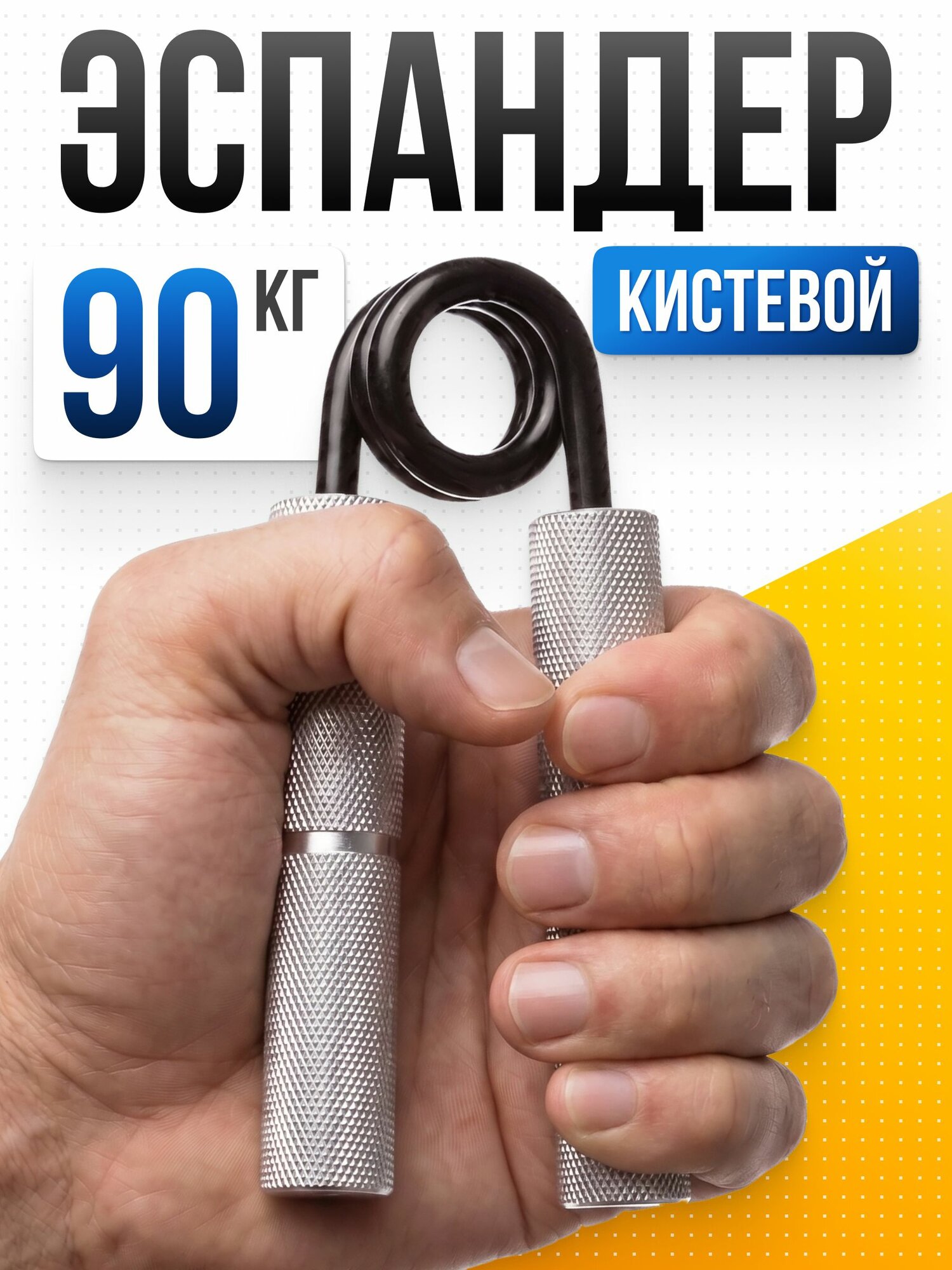 Эспандер кистевой, Mr.Fox Training нагрузка 90 кг (200 LB), серебро