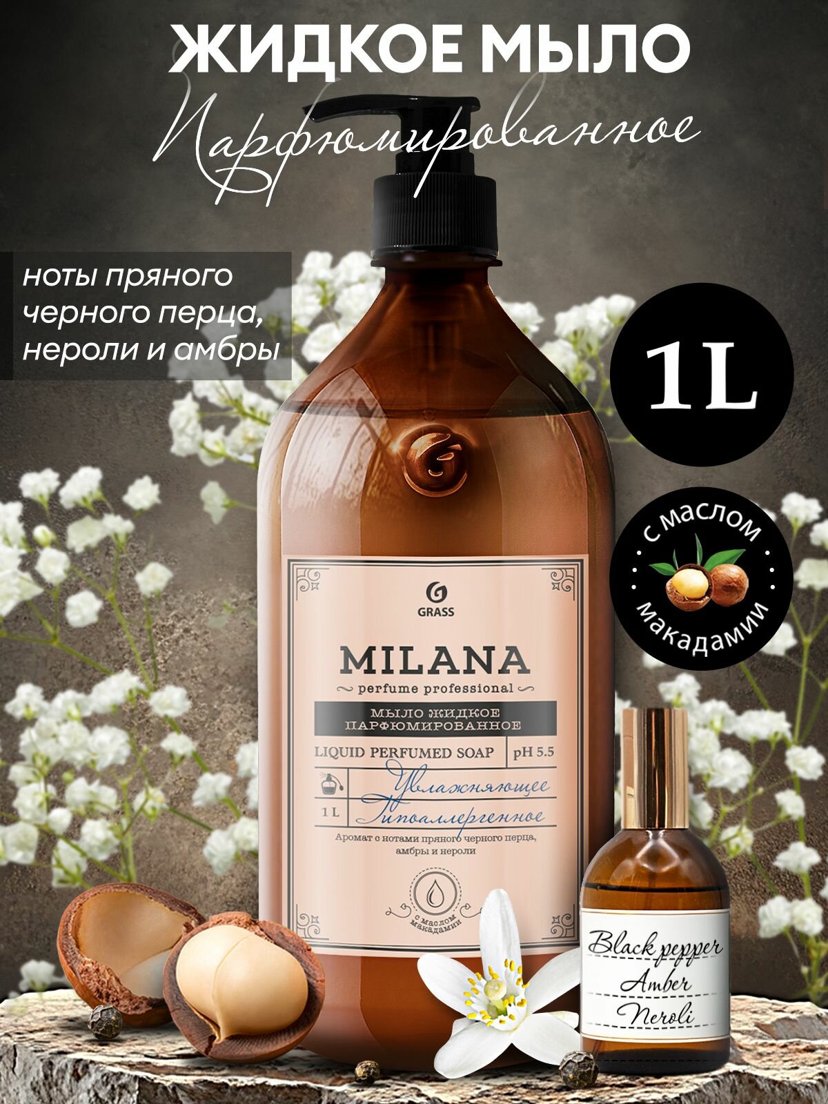 Жидкое мыло для рук GRASS Milana Perfume 1 л, густое, туалетное, гипоаллергенное, парфюмированное