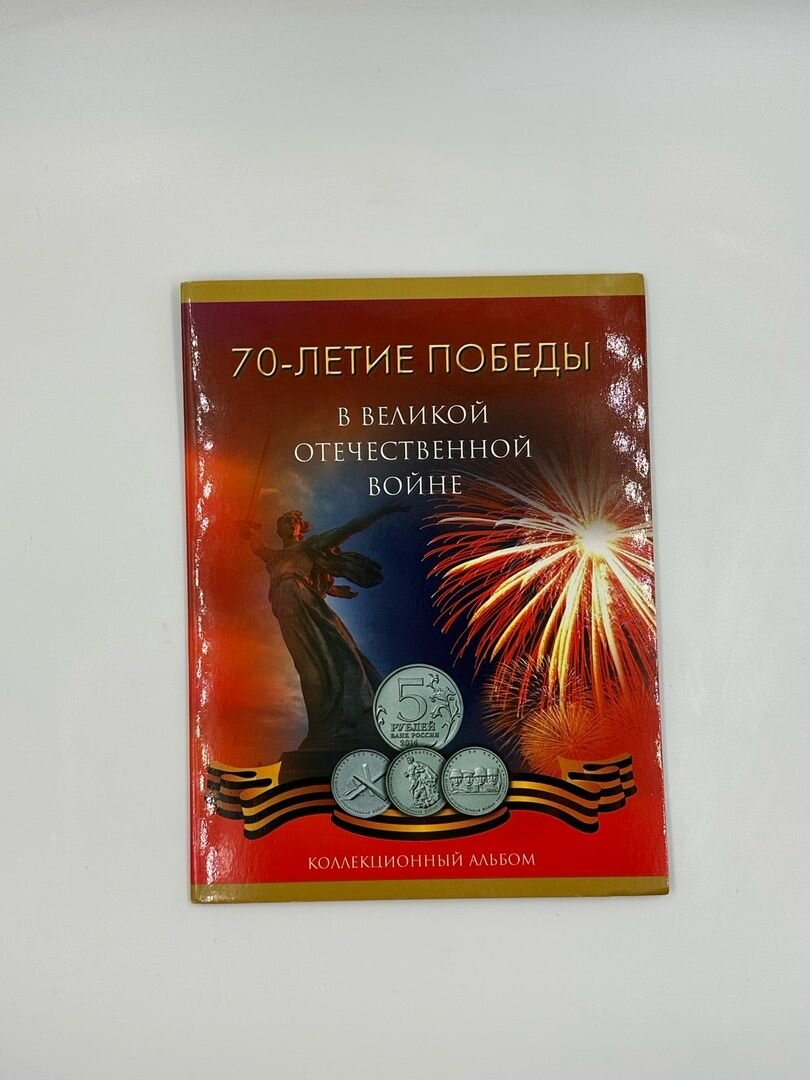 Набор монет 5 рублей 70 лет Победы в альбоме
