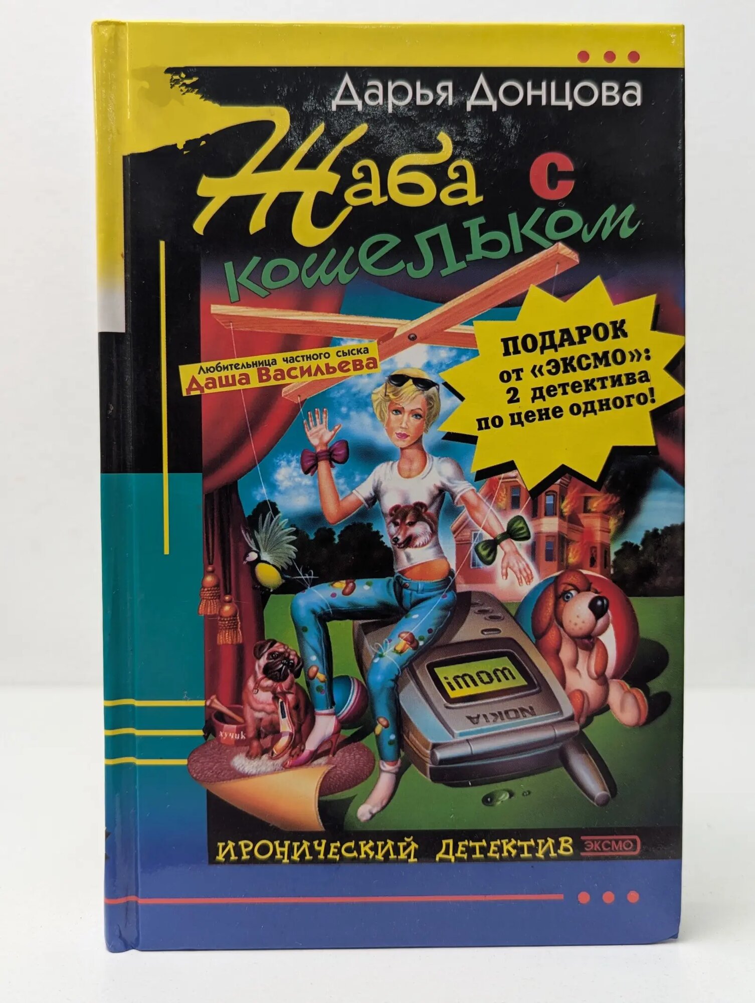 Иронический детектив. Жаба с кошельком Донцова Дарья Аркадьевна 2003