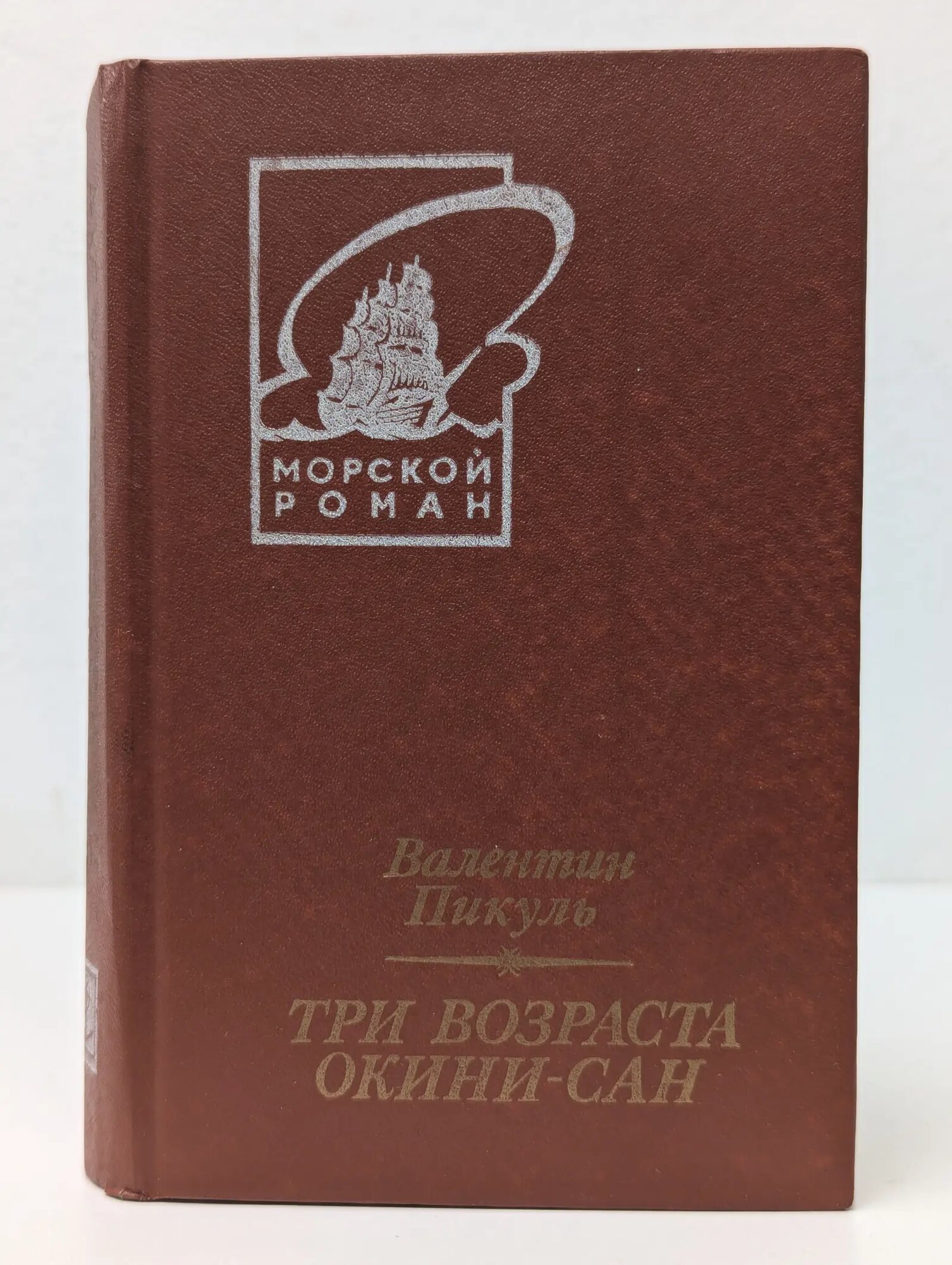 Морской роман. Три возраста Окини-сан Пикуль Валентин Саввич 1986