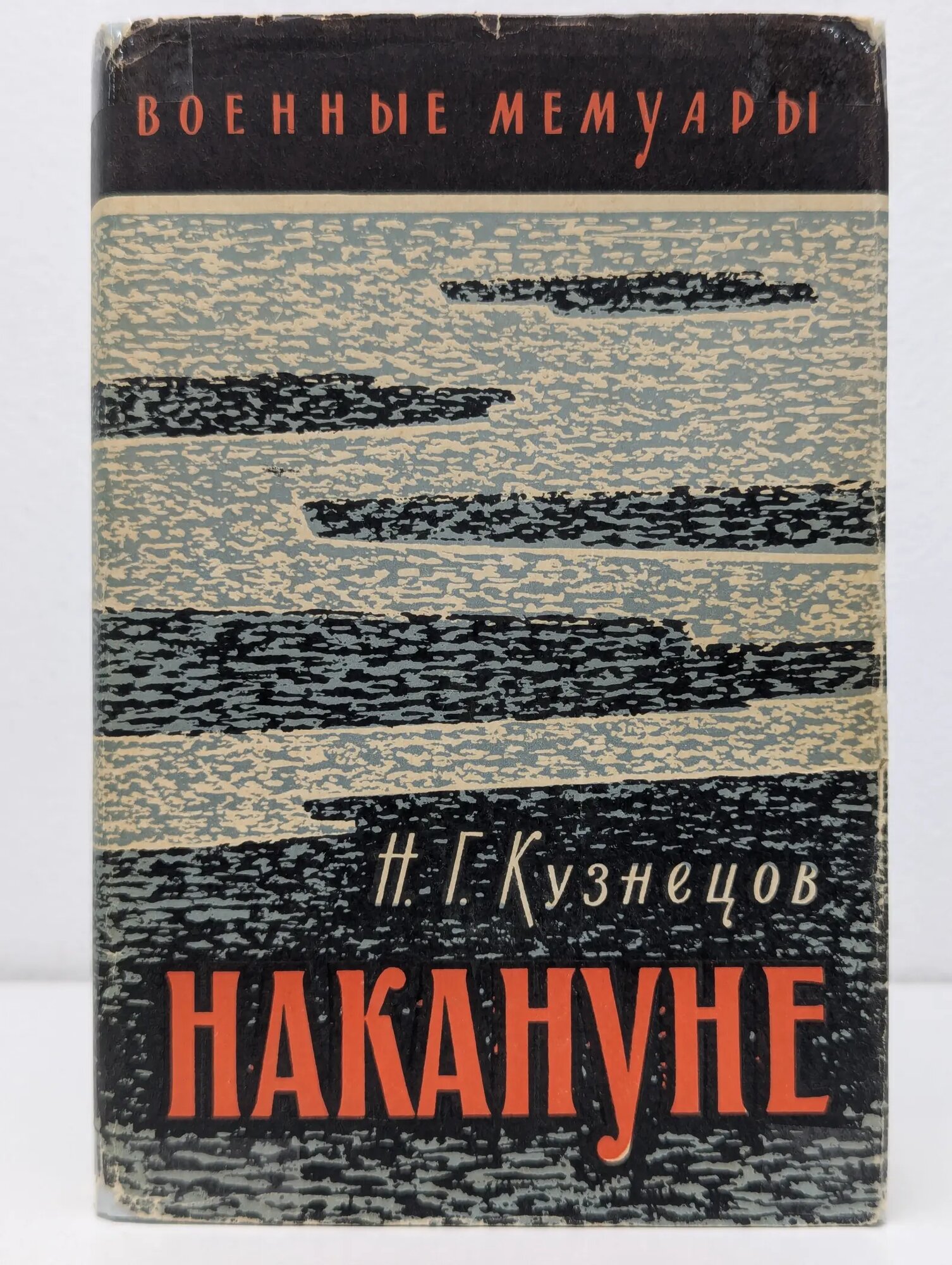 Военные мемуары. Накануне Кузнецов Николай Герасимович 1966