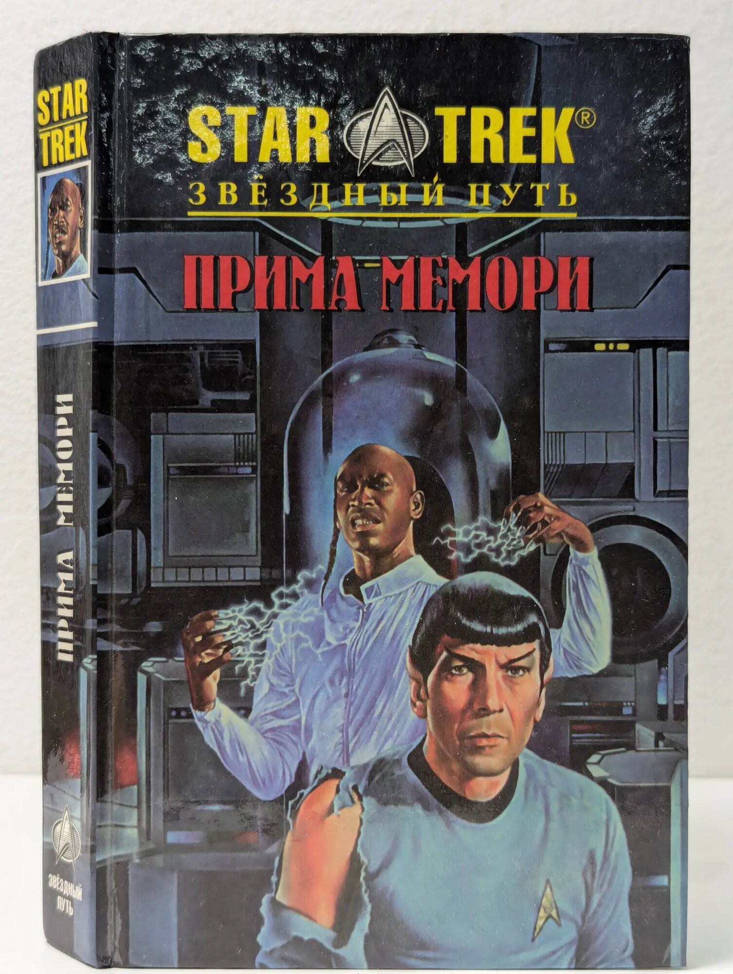 Star Trek. Прима-Мемори Ривз-Стивенс Гар, Ривз-Стивенс Юдит 1996