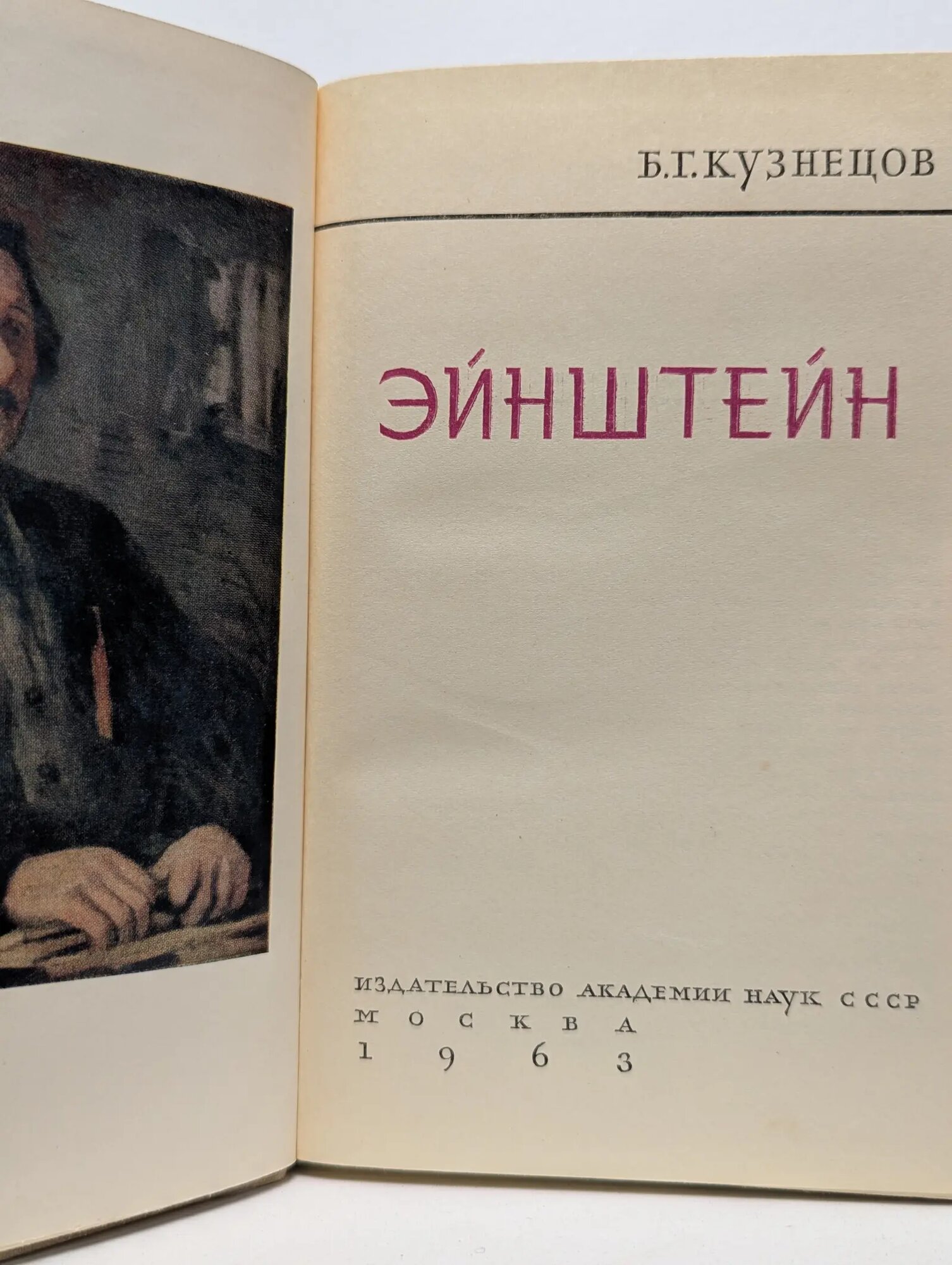 Эйнштейн Кузнецов Борис Григорьевич 1963 — фото 1