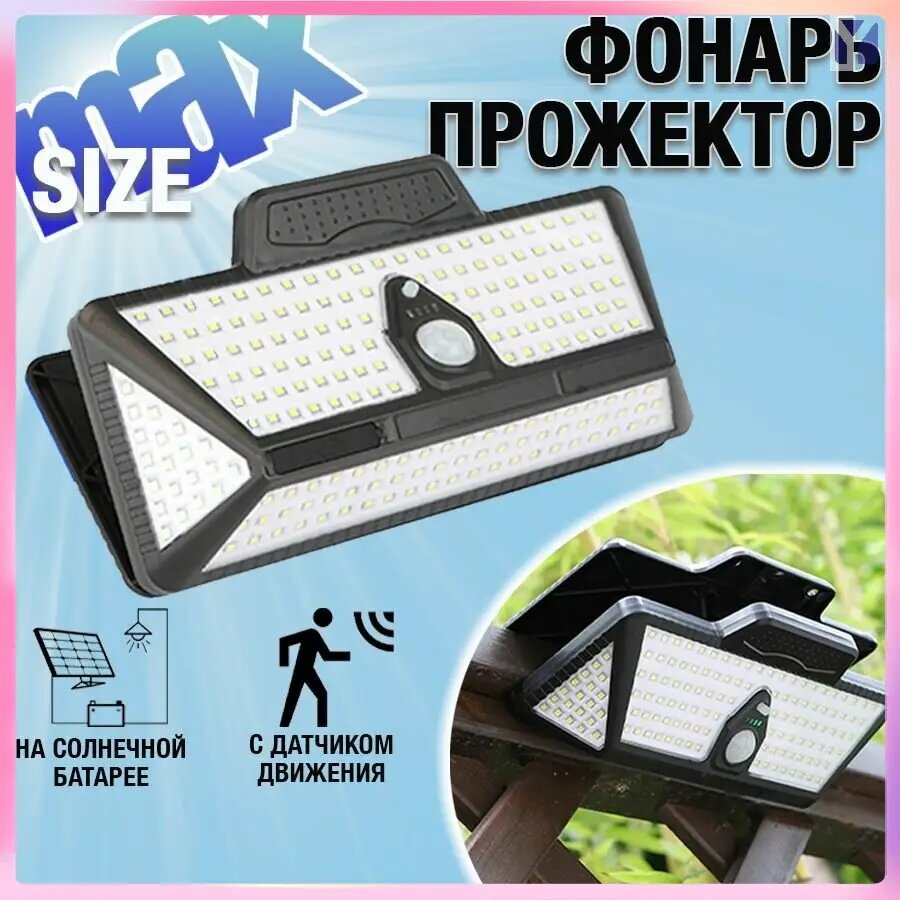 Фонарь-прожектор на солнечной батарее с датчиком движения, на прищепке MaxSize
