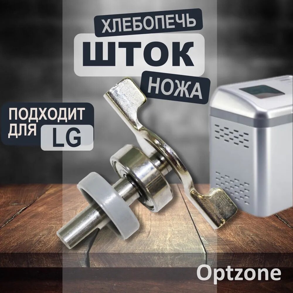 Шток (вал) ножа для хлебопечки, подходит для LG (Лджи), в сборе с подшипником и сальником