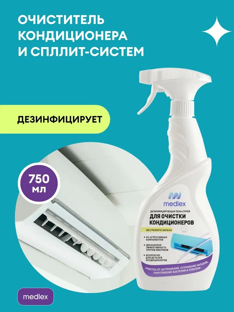 Спрей очиститель кондиционера и сплит систем 750мл