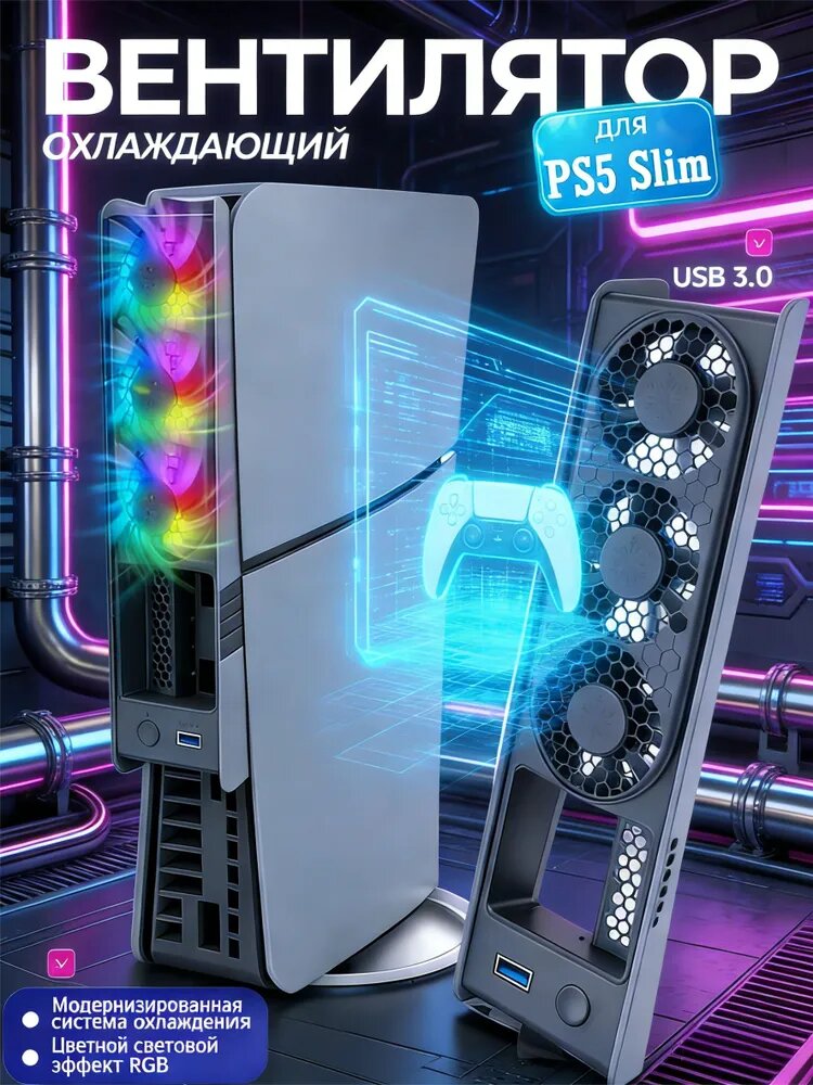 Охлаждающий вентилятор с RGB-подсветкой для PS5 Pro/Slim (USB 3.0, серый)