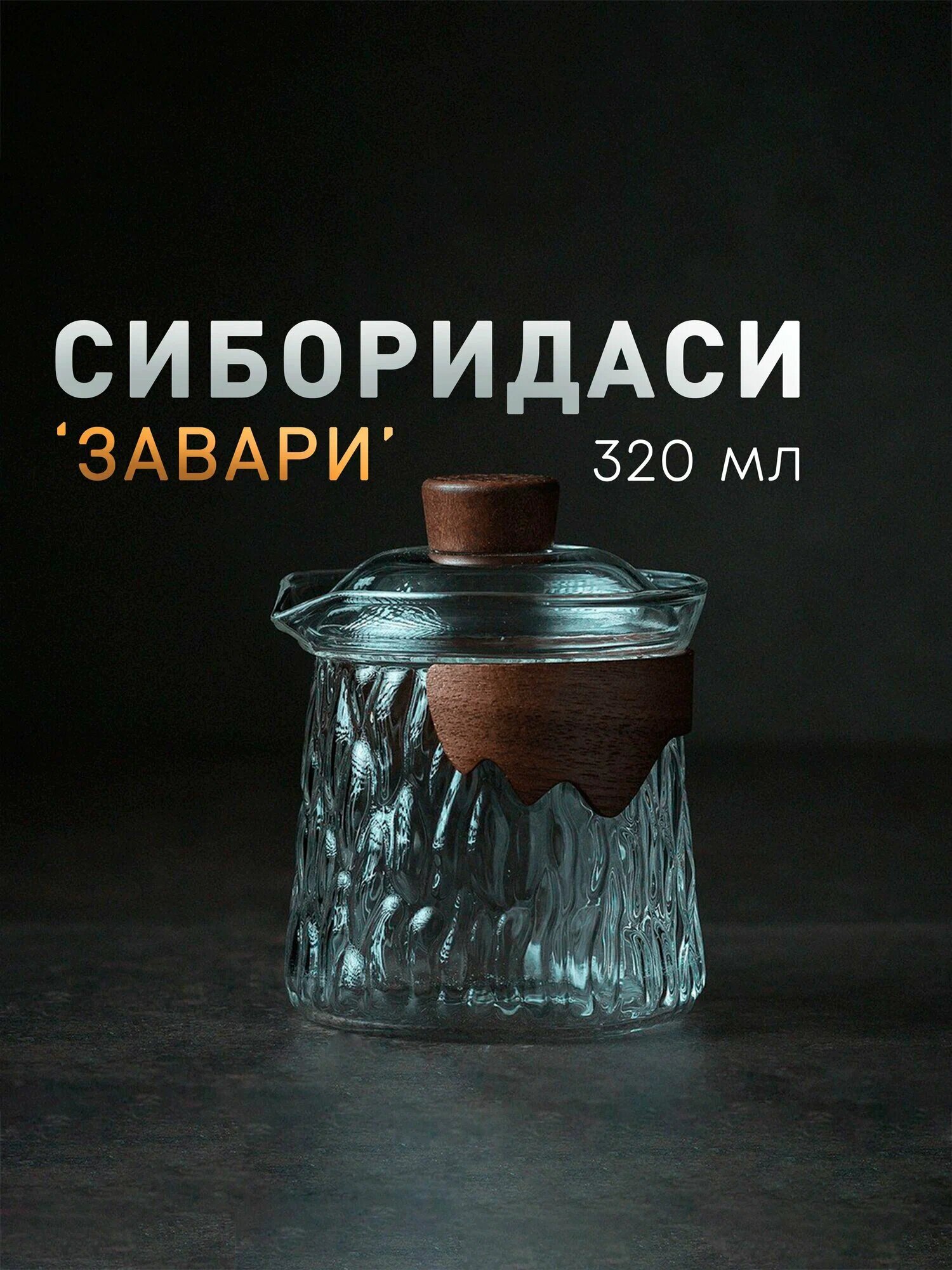 Сиборидаси Завари стекло 320мл. , для чайной церемонии, китай