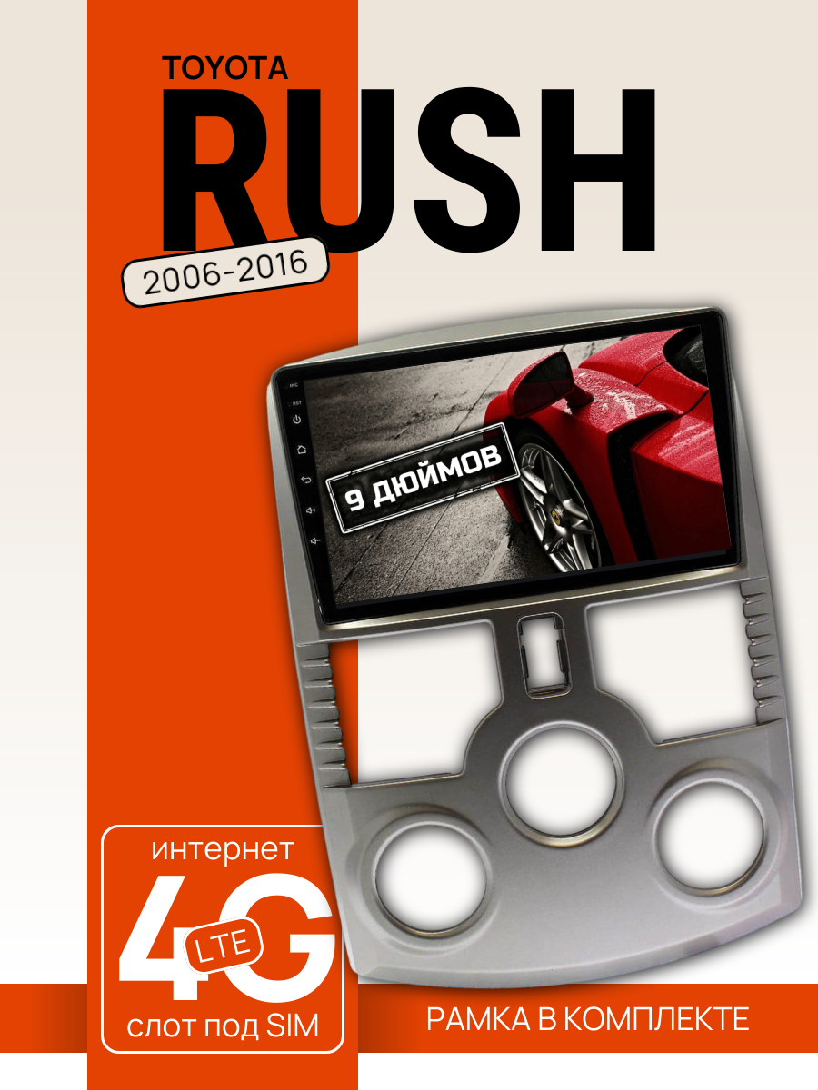 Магнитола 9" 6/128 ГБ для Toyota Rush 2006-2016, рамка в комплекте