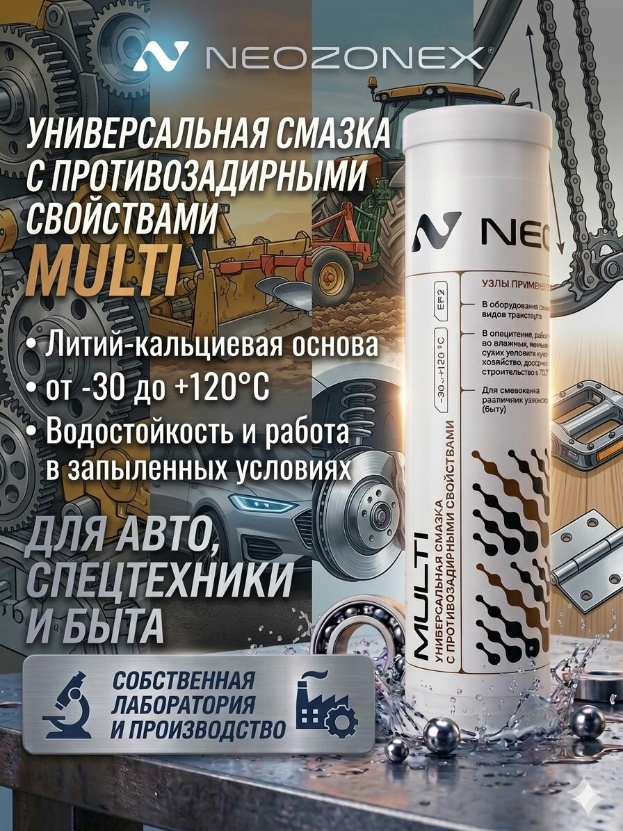 NeoZoneX Multi Универсальная Литий-Кальциевая Водостойкая Смазка с Противозадирными Свойствами для техники и быта NLGI 2