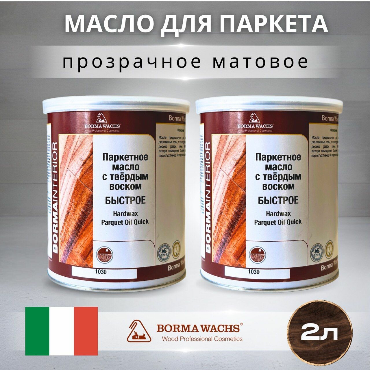 Масло для дерева с воском BORMA WACHS (2л) матовое, паркетное масло с твердым воском Hardwax PARQUET OIL 1030