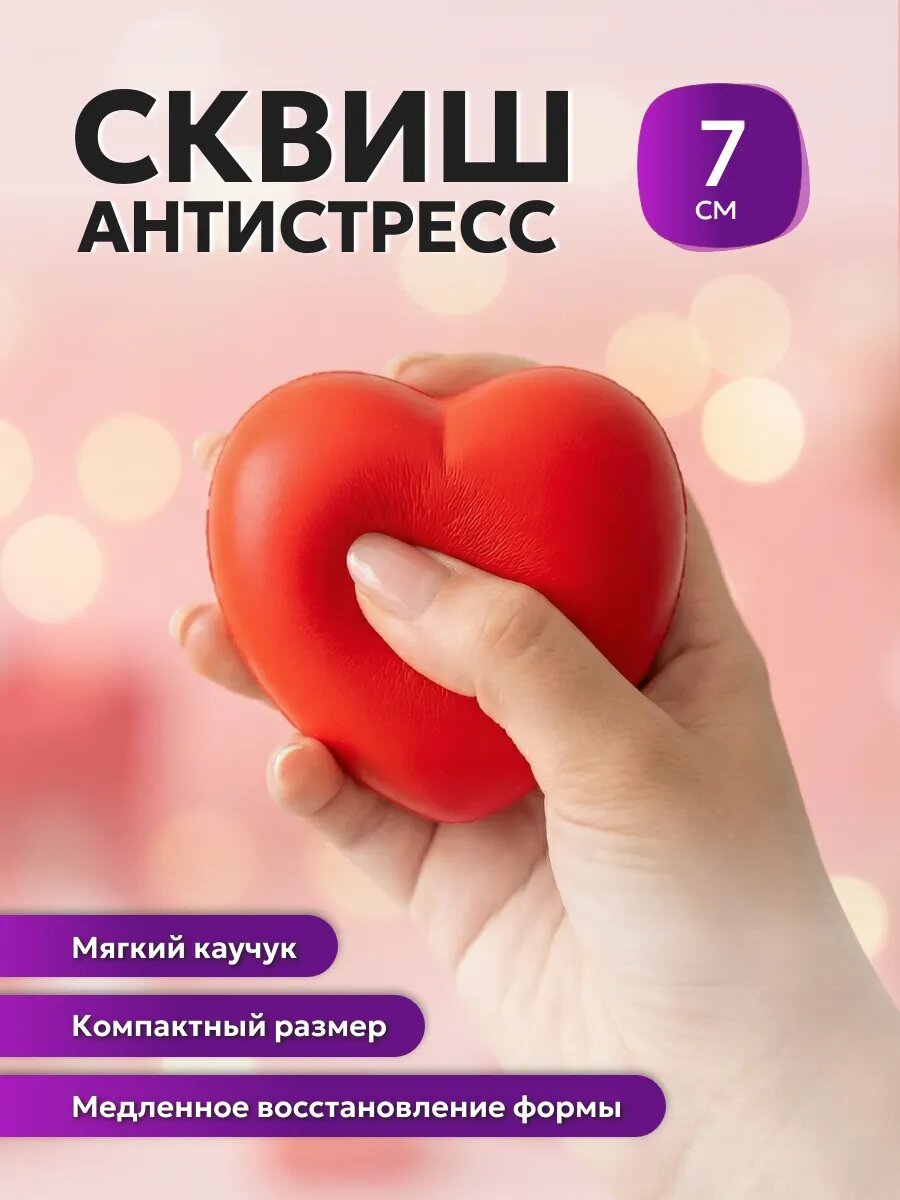 Игрушка-антистресс "Сердце" 2726.50, диаметр 7 см, каучук, красная