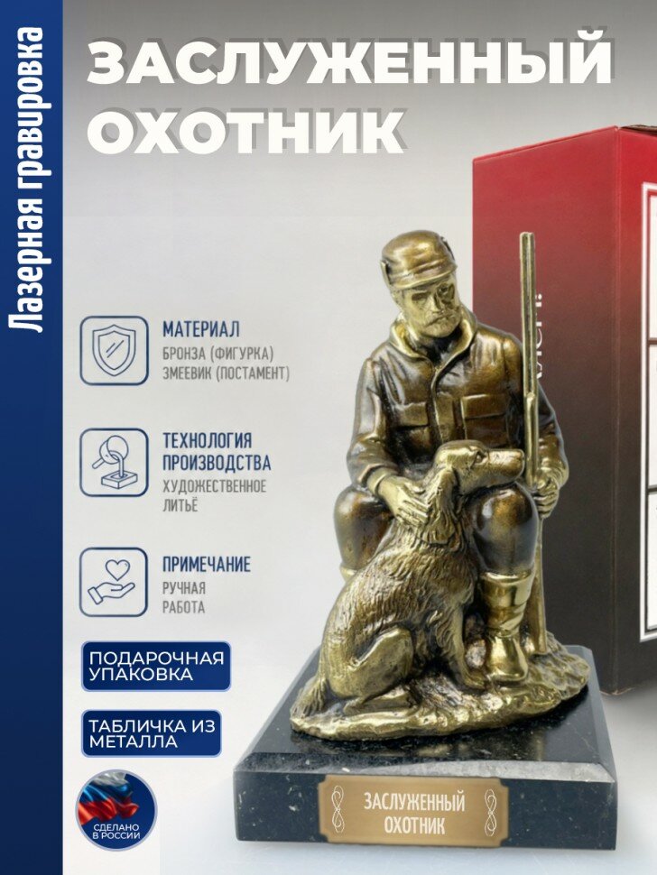 Статуэтка Охотник "Заслуженный охотник" бронза, змеевик