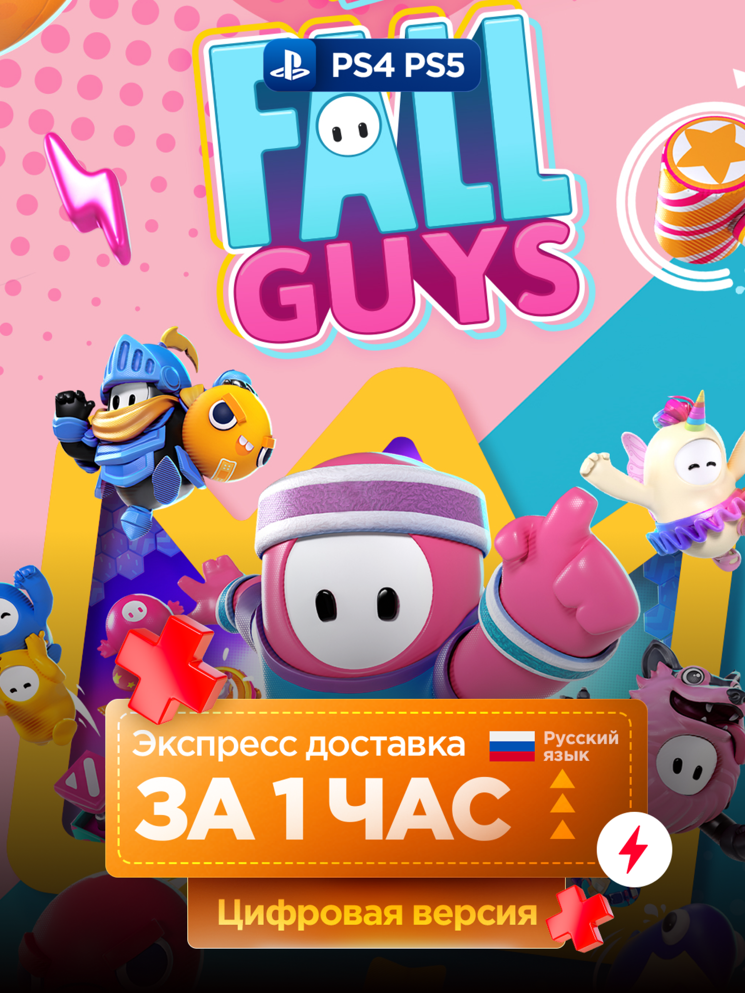 Игра Fall Guys для PS 4 и 5, русские субтитры и интерфейс | PS4/PS5