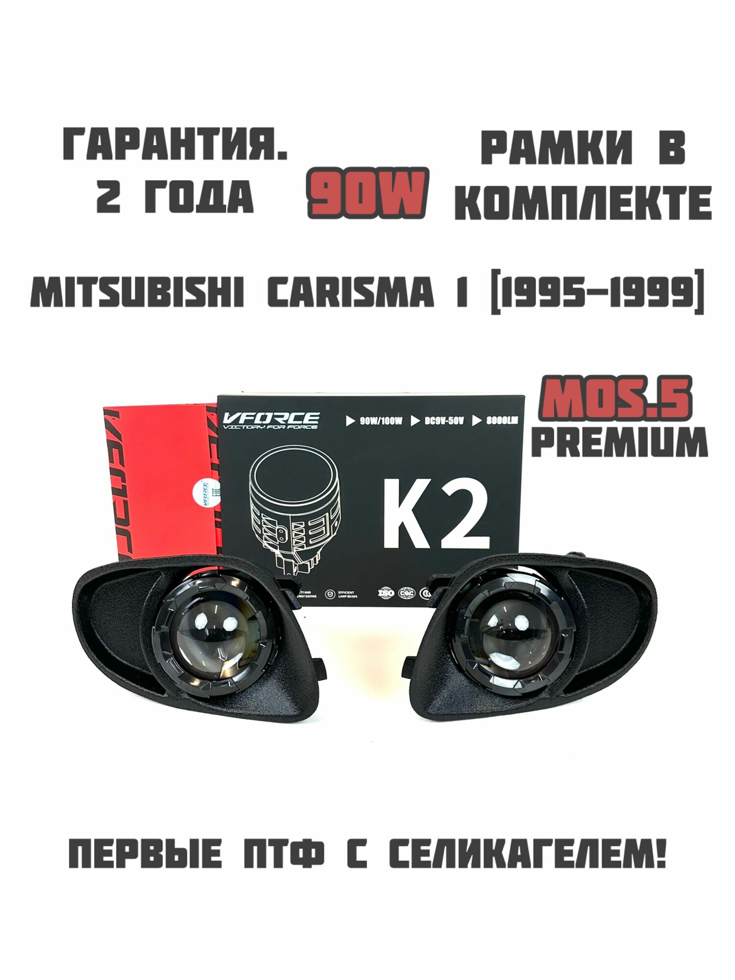 ПТФ 90W K2 для Mitsubishi Carisma 1 1995-1999 с 3D рамками из АБС пластика, комплект 2 шт