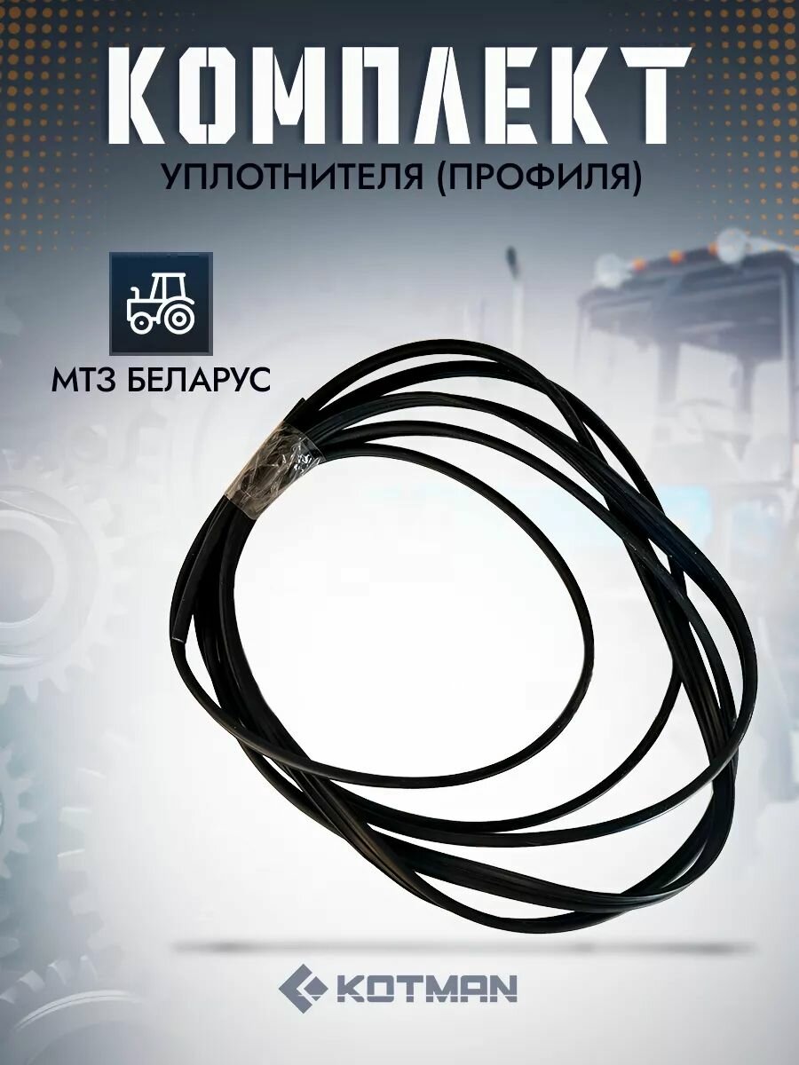 Комплект уплотнителя (профиля) для трактора МТЗ Беларус (крыло, закрылок) L-4000 мм; 80-6700021