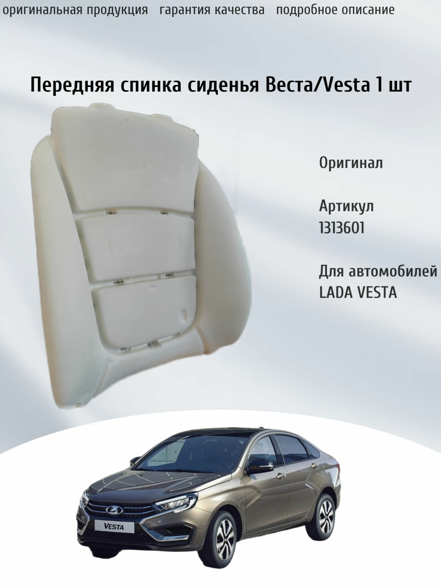 Спинка / пенолитье (без подушки безопасности) переднего сиденья Веста/Vesta 2180 1шт. арт. 1313601