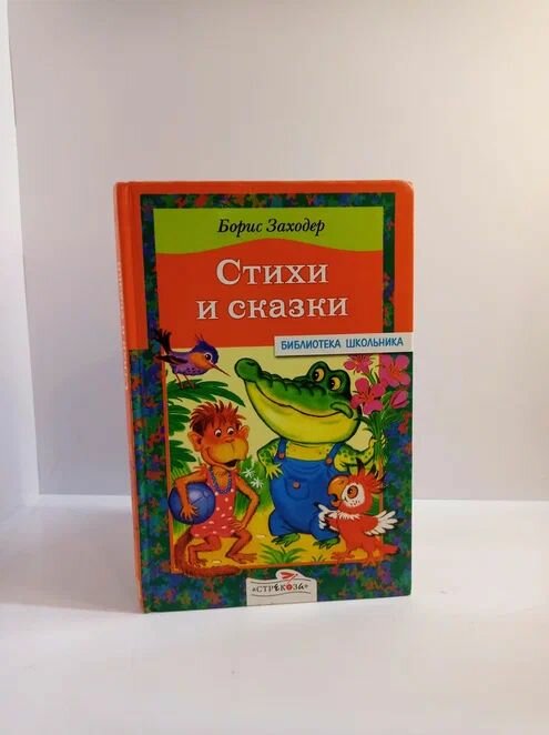 Заходер Б. Стихи и Сказки