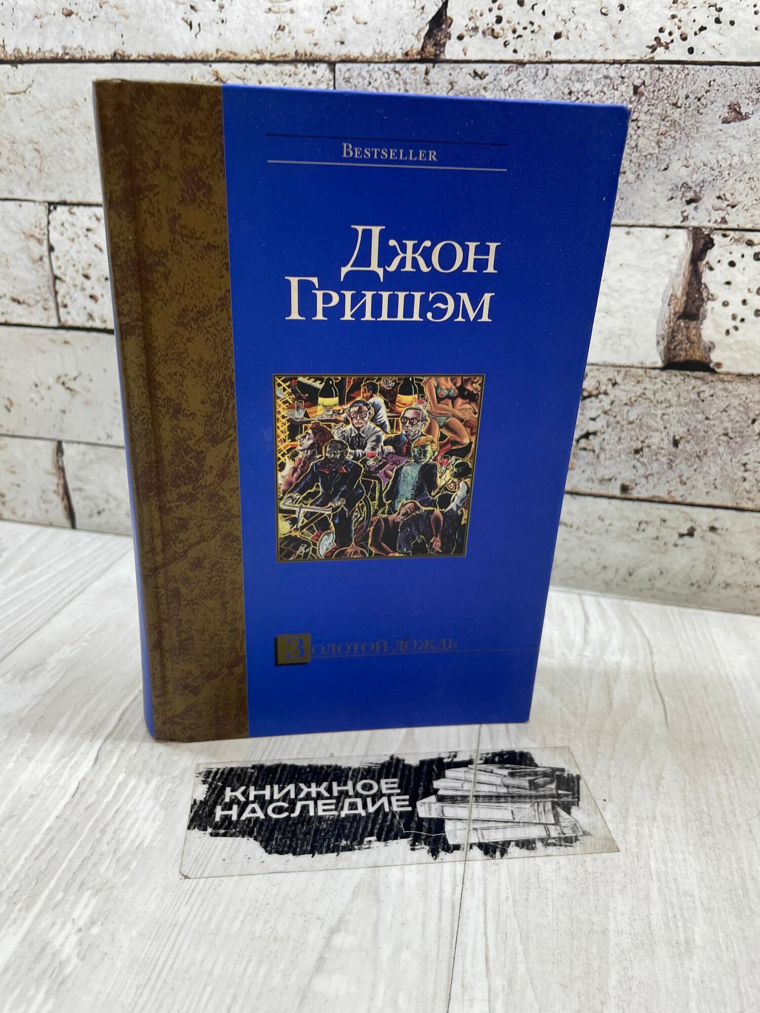 Гришэм Д. Золотой дождь АСТ 2003г