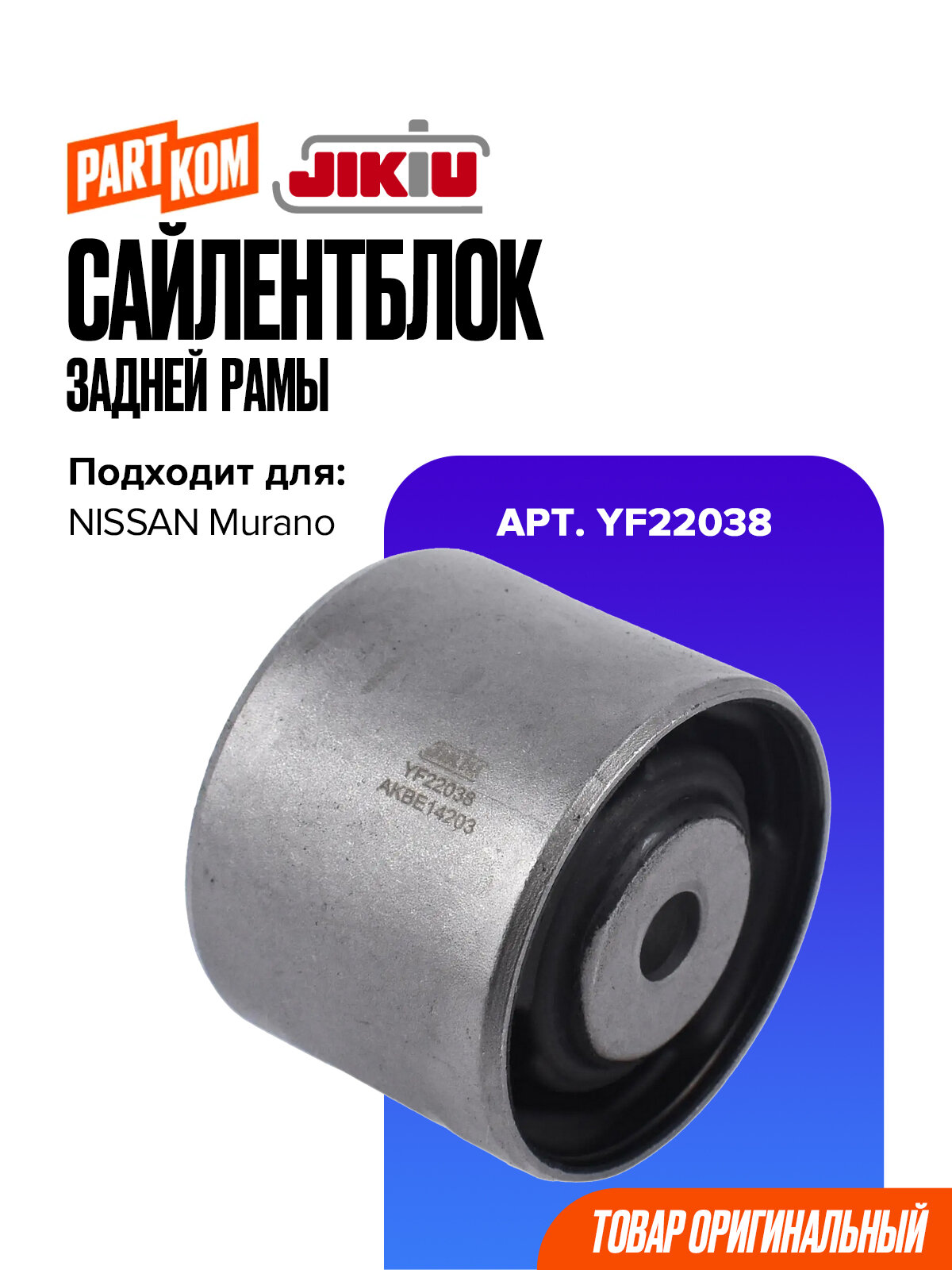 Сайлентблок рамы задней JIKIU YF22038 для Nissan Murano