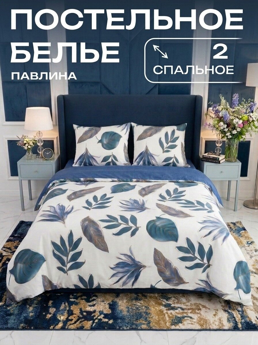 Постельное белье 2 спальное Павлина Листья синие, Полисатин, наволочки 70x70