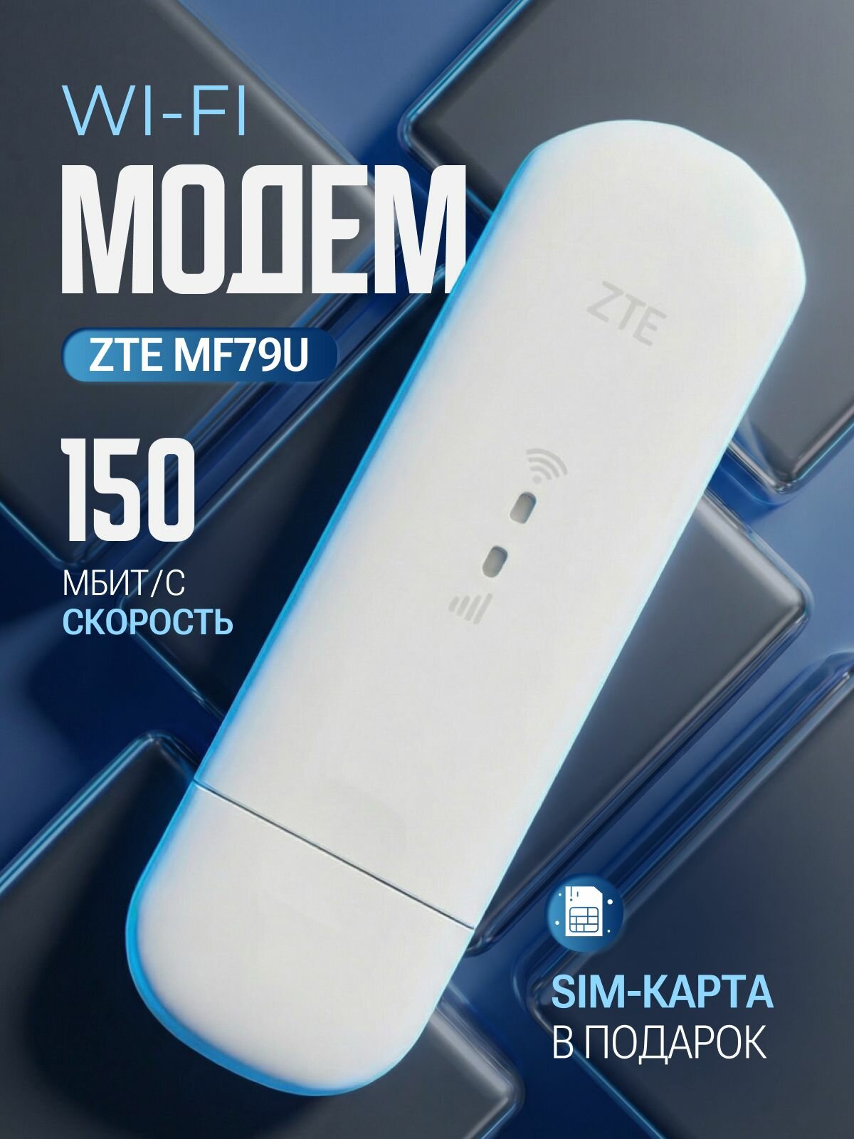 Модем ZTE MF79U с Wi-Fi 2G/3G/4G USB