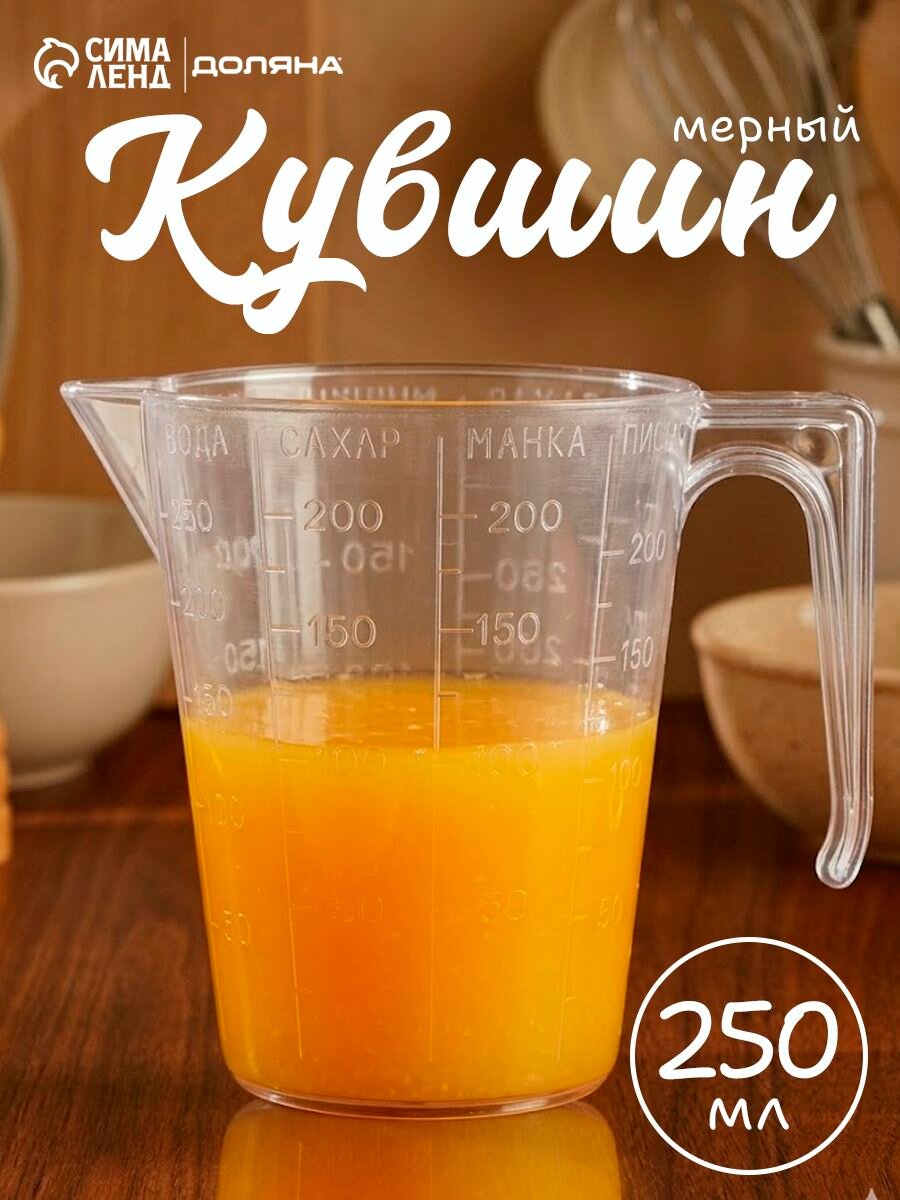 Стакан мерный, 250 мл, пластик, прозрачный мерный стакан пластиковый стакан для измерения