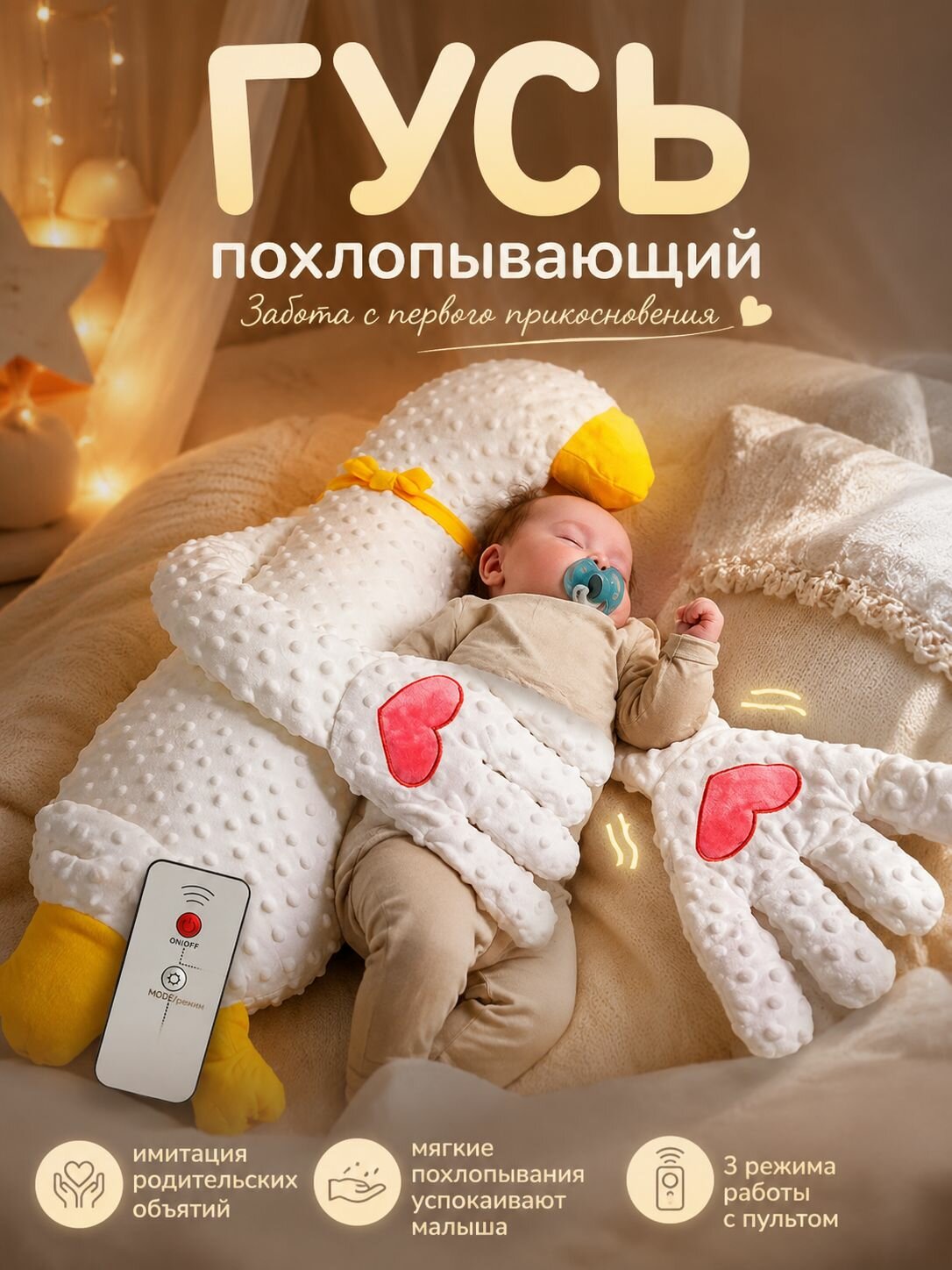 Гусь похлопывающий, гусь для новорожденных, игрушка сплюшка для новорожденных сплюшка гусь похлопывающая игрушка