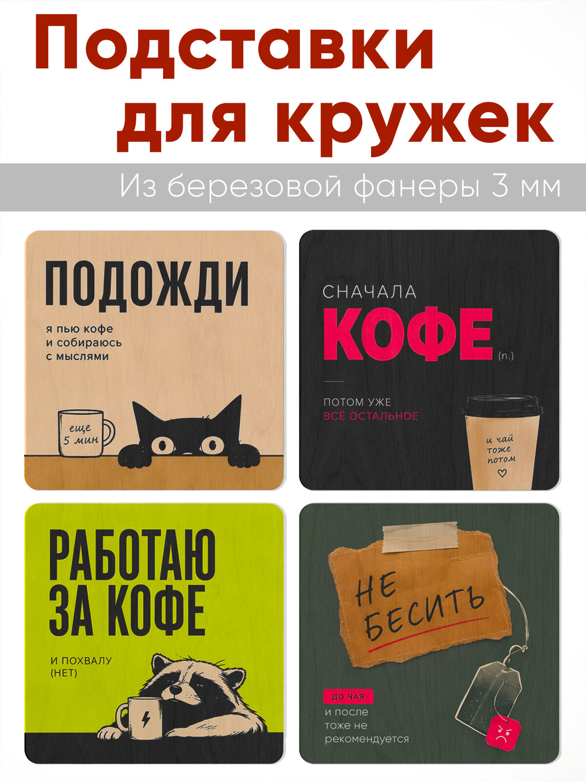 Подставки для кружек "Сначала кофе", 4 шт (10 х 10 см), березовая фанера