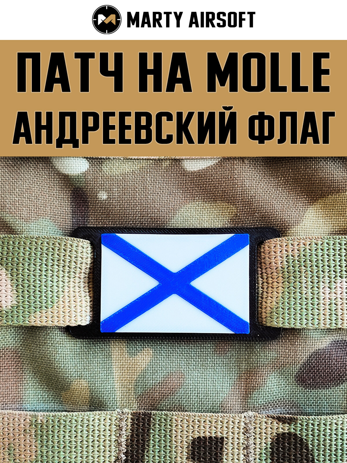 Патч на MOLLE "Андреевский флаг" (молле, шеврон, нашивка)