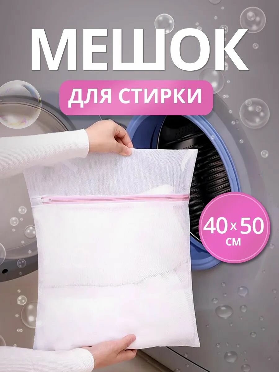 Мешок для стирки белья 40х50 см. для стиральной машины и бережного ухода за одеждой аксессуар для стирки белья дома, удо