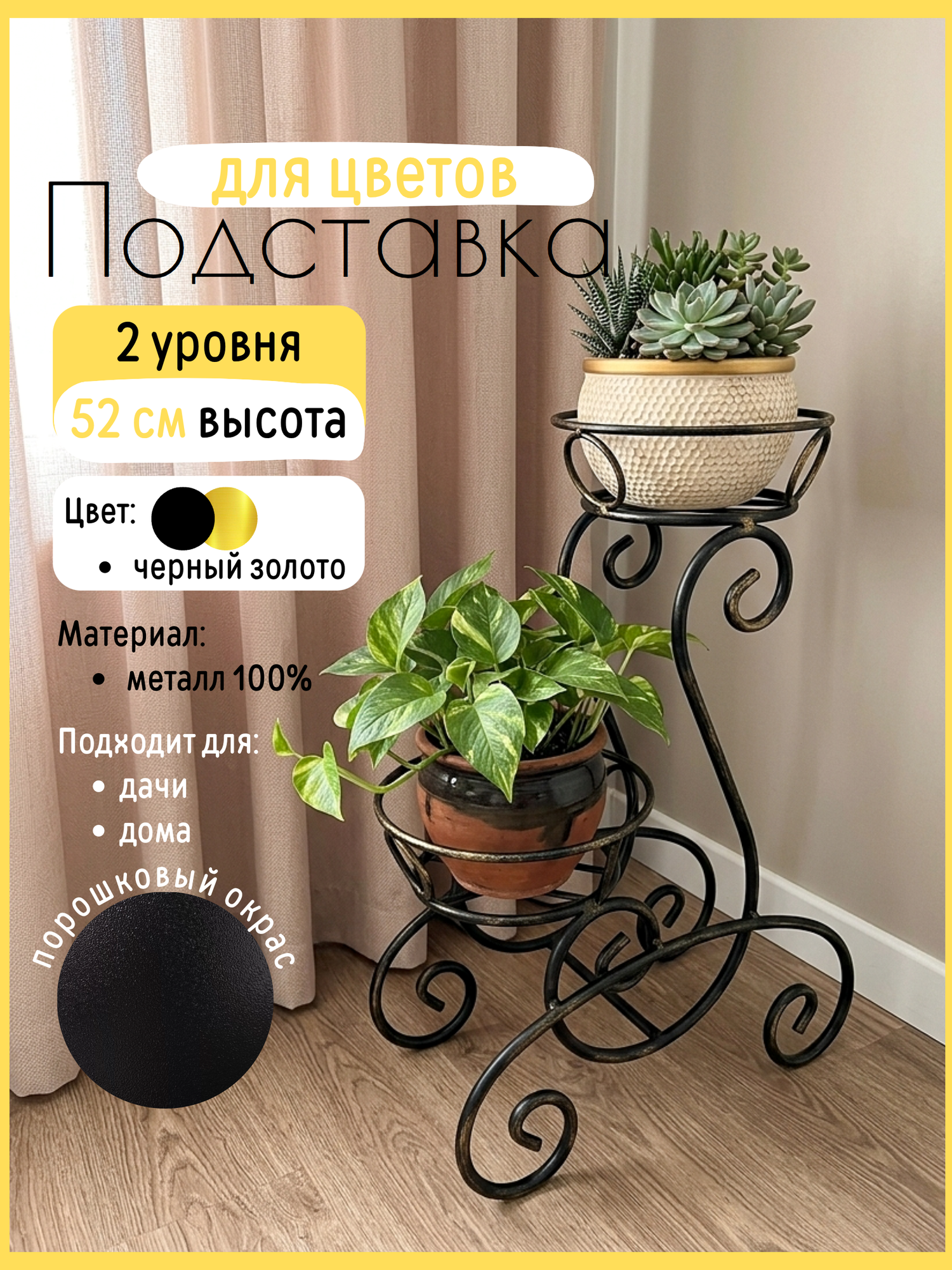 Металлическая напольная подставка для цветов, большая "Вензеля", черный золотой
