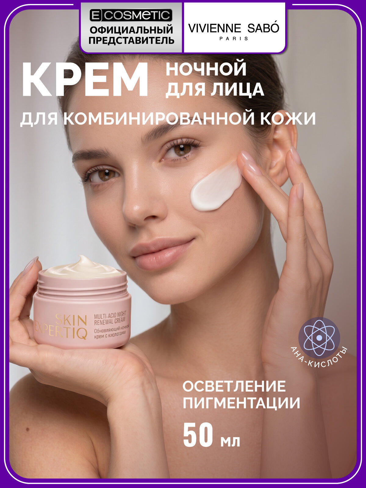 Ночной крем для лица VIVIENNE SABO с кислотами Skin Expertiq 50 мл