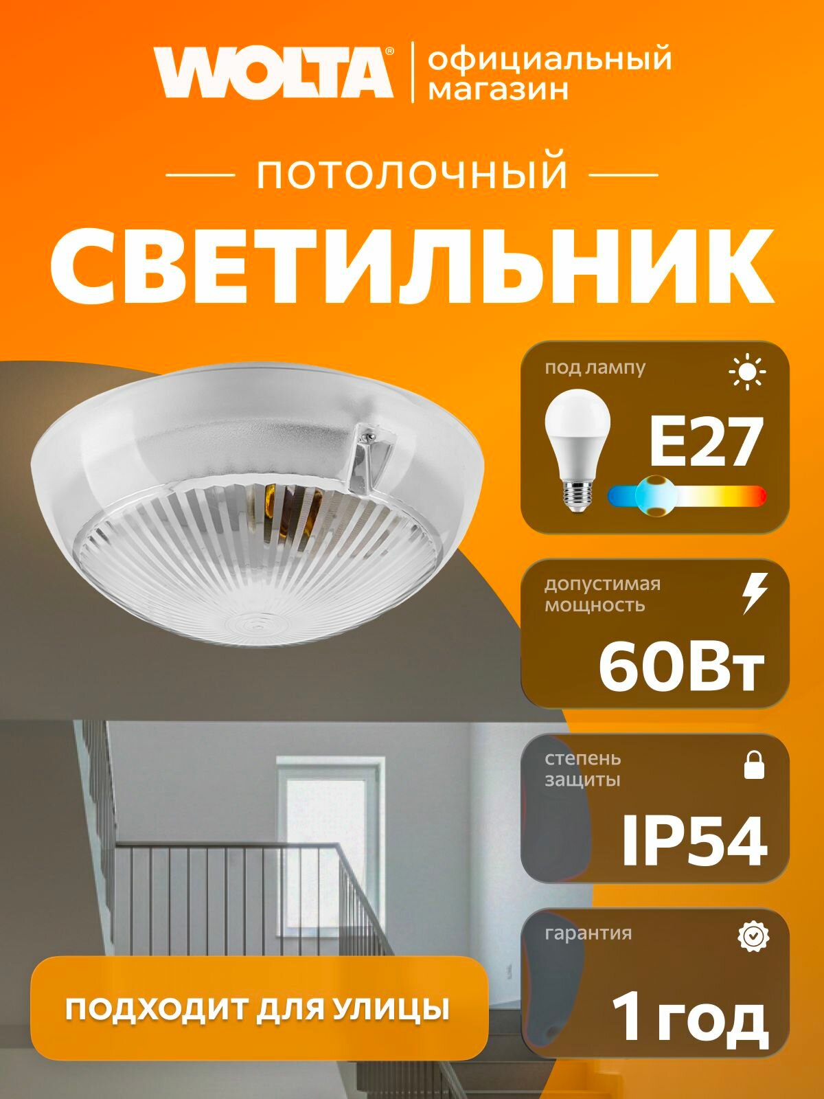 Настенно-потолочный светильник ДПБ06-60-011 под лампу E27 прозрачный (лампа в комплект не входит) IP54 WOLTA