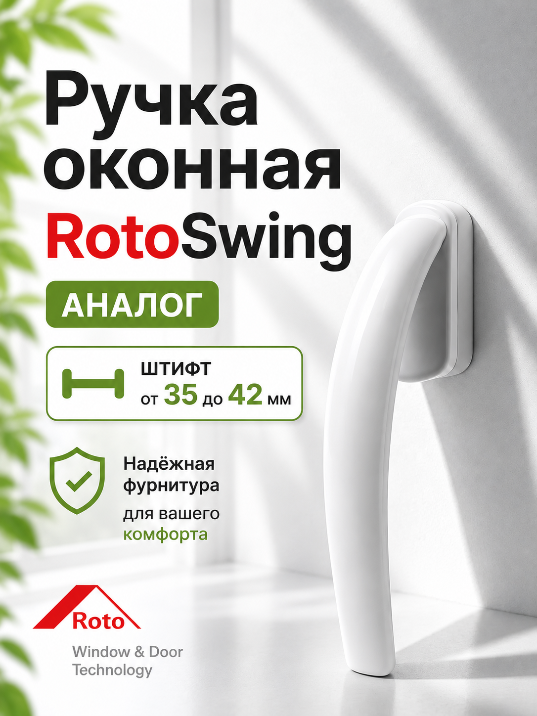 Ручка оконная RotoSwing штифт 35-42мм, белая / аналог