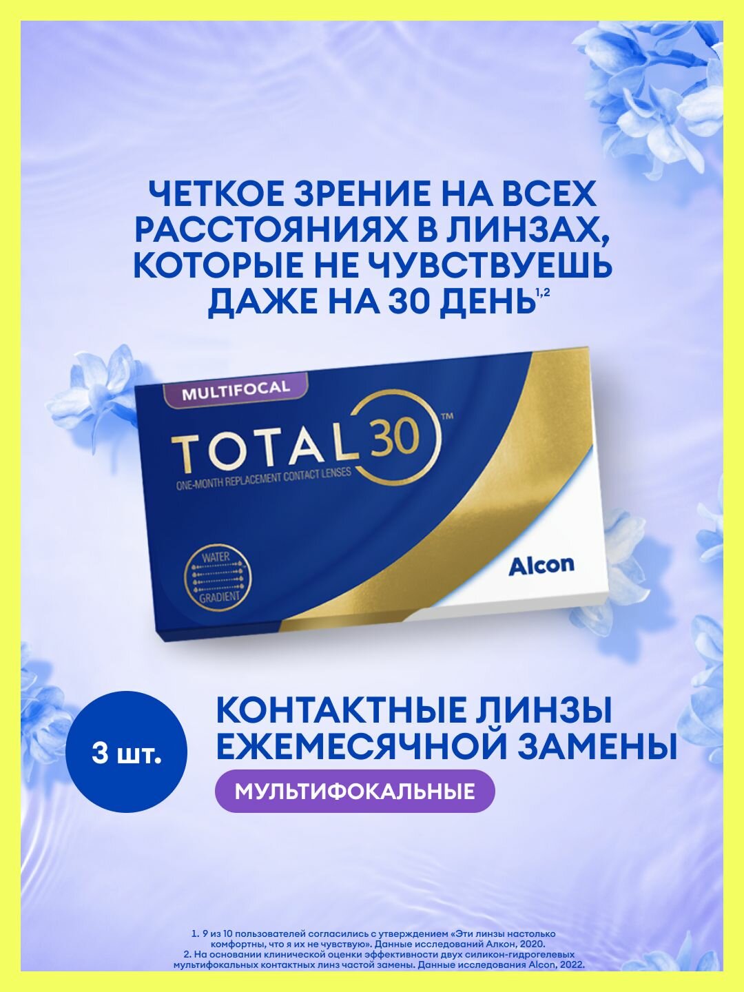 Мультифокальные линзы -2.75 / Low 8.4/ 3 шт, Alcon, Total30 Multifocal