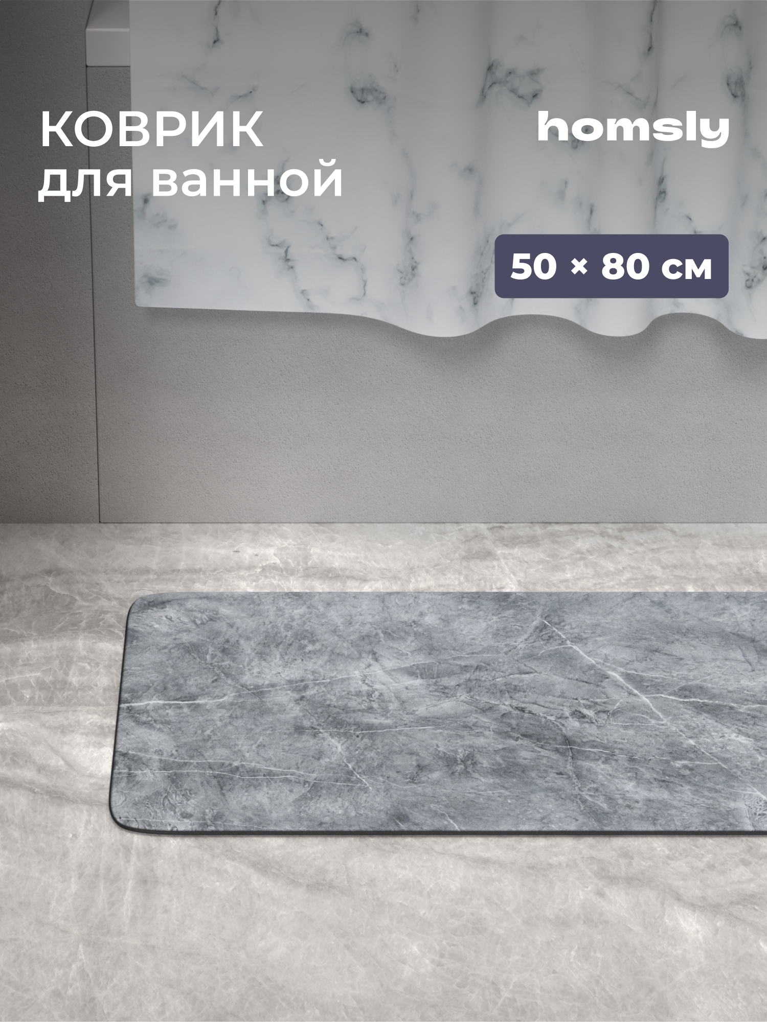 Коврик для ванной комнаты Homsly, 50*80 см, серый гранит, коллекция Gesala, 8H-057-DMGG-GES