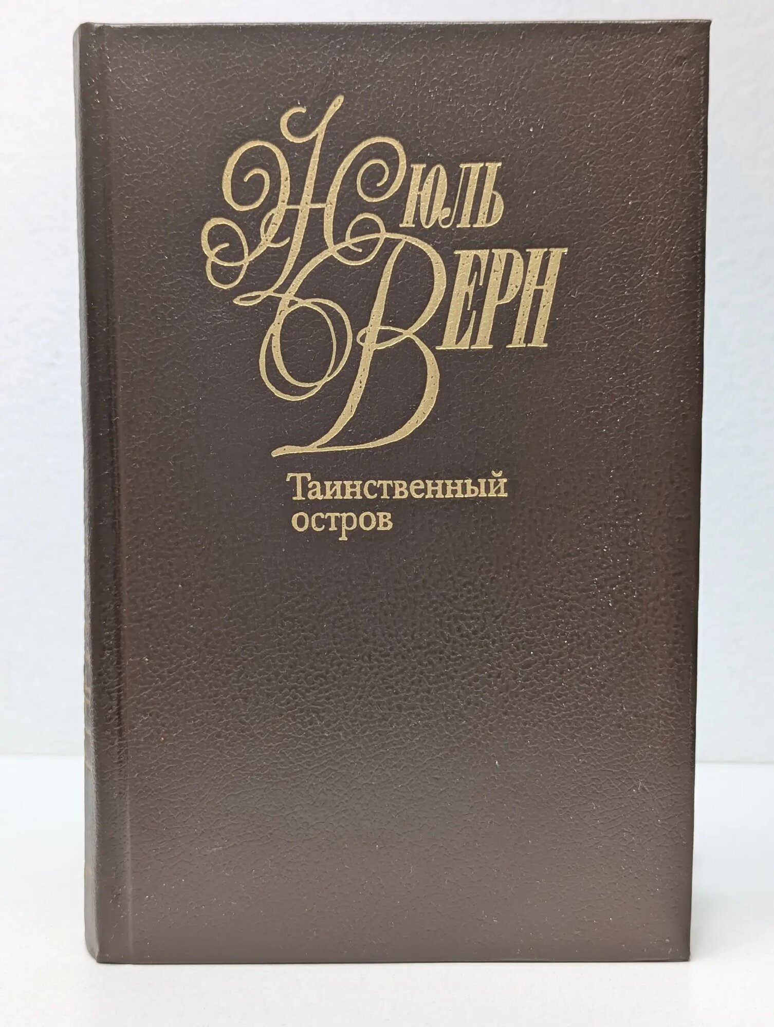 Таинственный остров Верн Жюль 1992