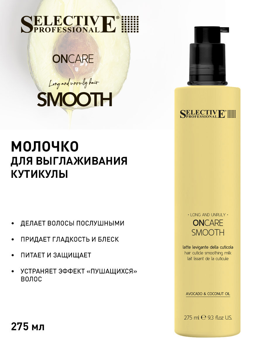Selective Professional. Молочко для выглаживания кутикулы вьющихся, длинных и непослушных волос профессиональное HAIR CUTICLE SMOOTHING MILK 275 мл ONCARE SMOOTH