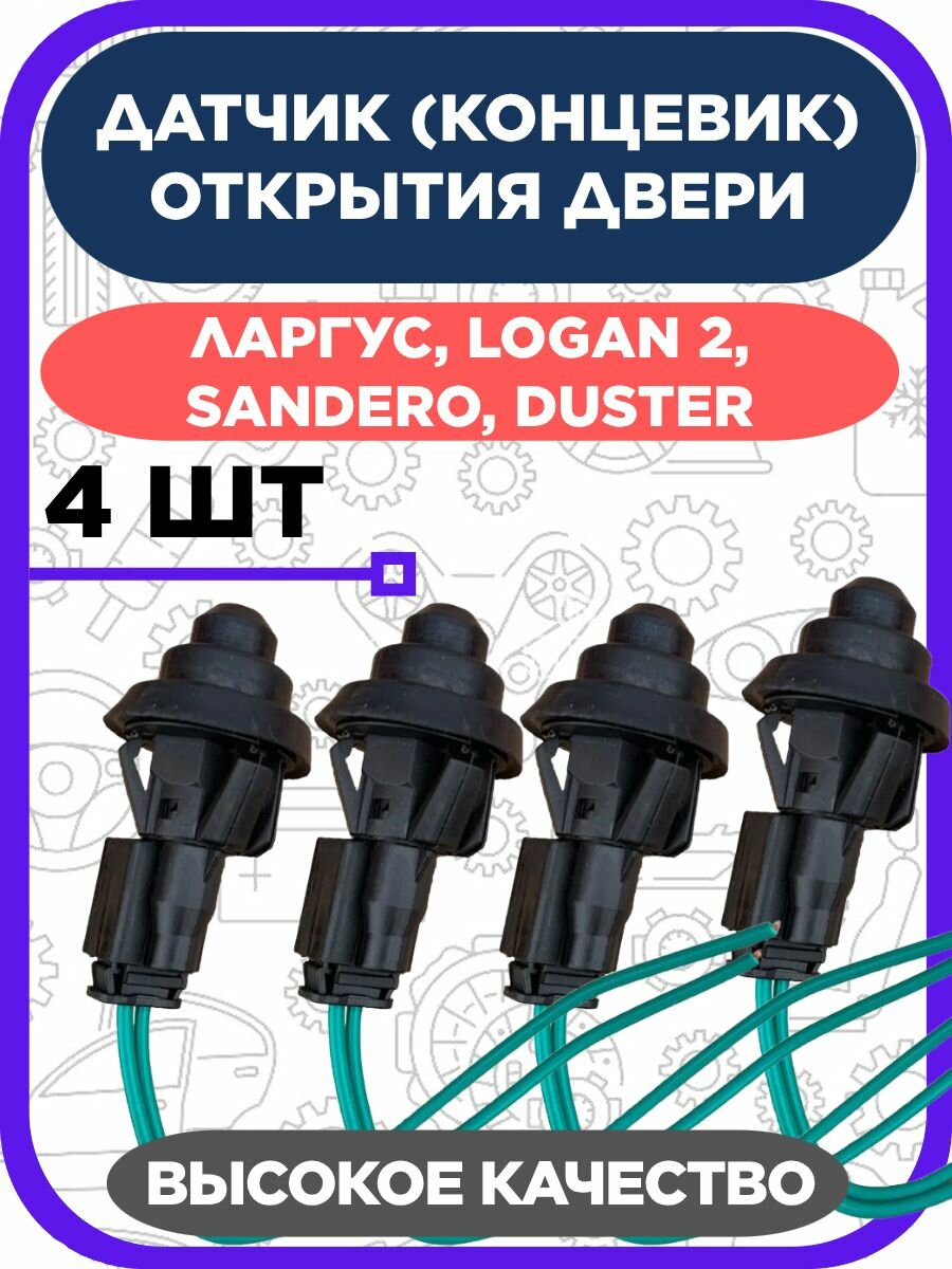 Концевик двери 4 шт. совместим с Лада Ларгус, рено Логан, Сандеро, Дастер/ Renault Logan, Sandero, Duster, Largus